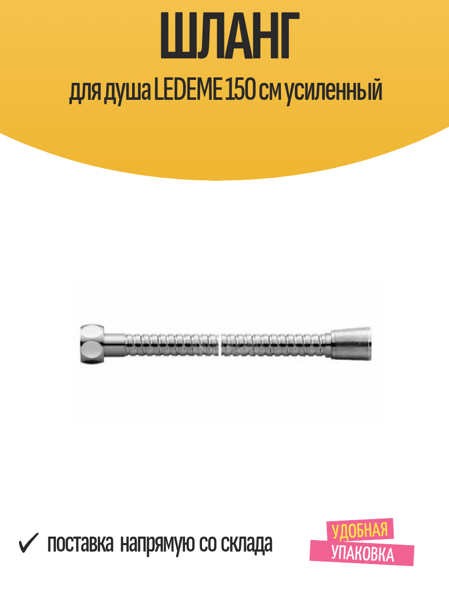 Шланг для душа Ledeme, 150см, усиленный, металлический, хром