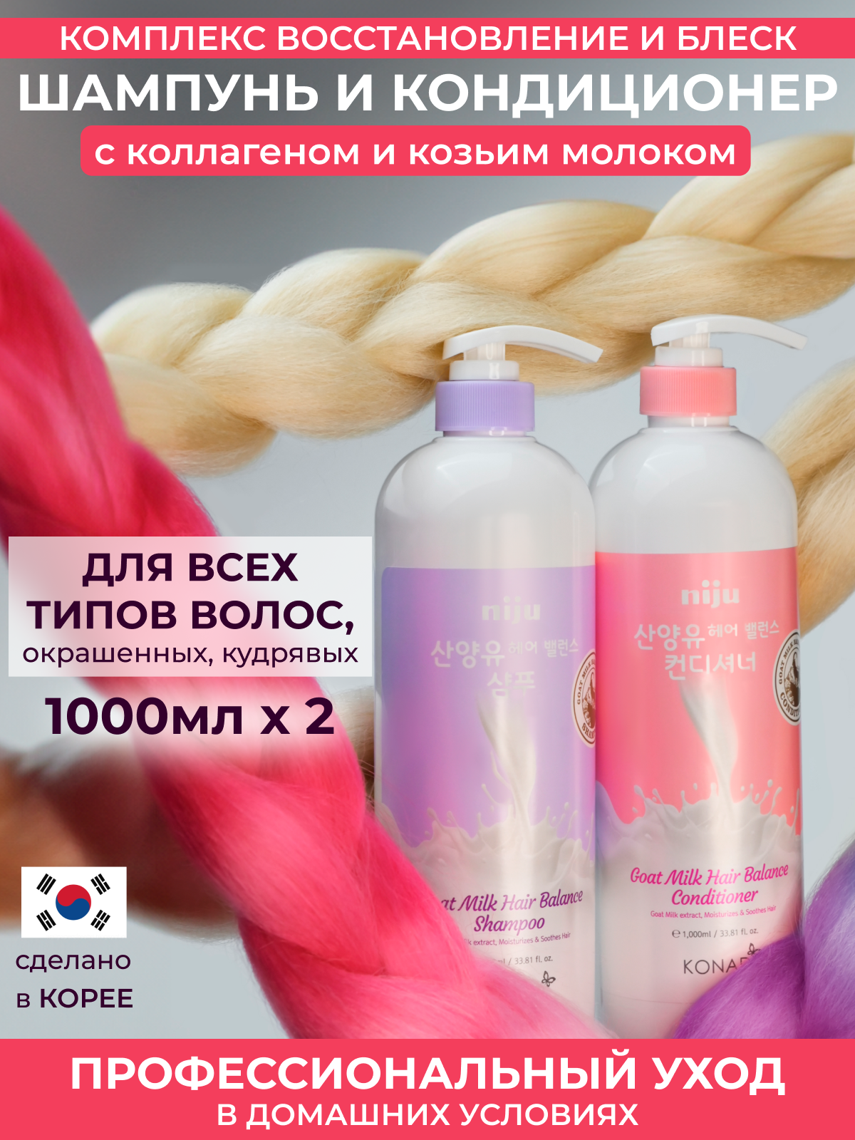 Шампунь и бальзам с козьим молочком для всех типов волос Konad Niju Goat Milk hair Balance с дозатором, 1000мл *2