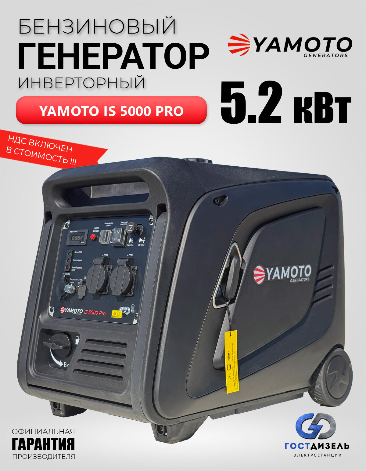 Бензиновый инверторный генератор YAMOTO IS 5000 Pro (5.2 кВт, 220В, 39кг.)