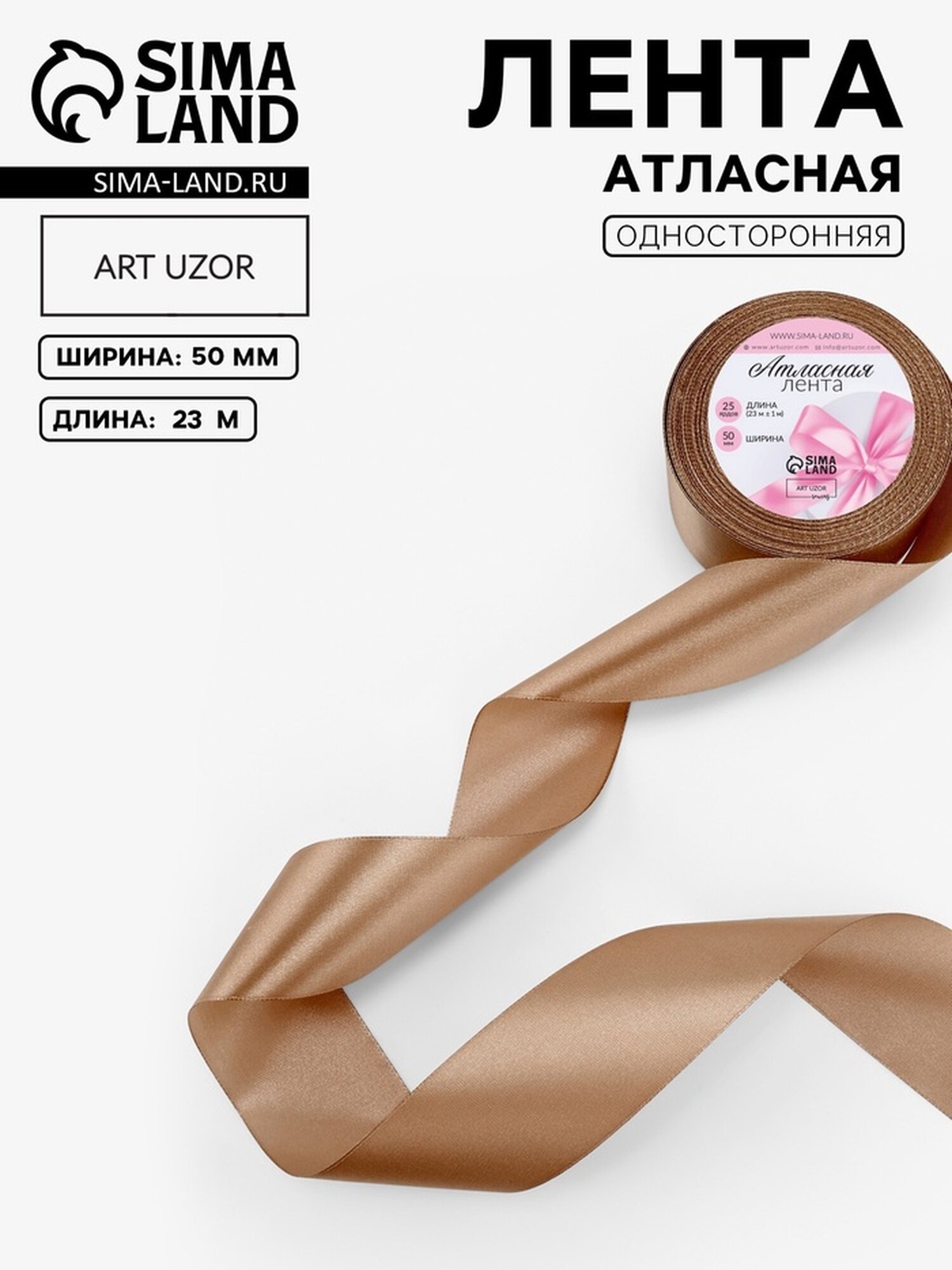 Лента Арт Узор, атласная, ширина 50мм, длина 23м, цвет кофе с молоком