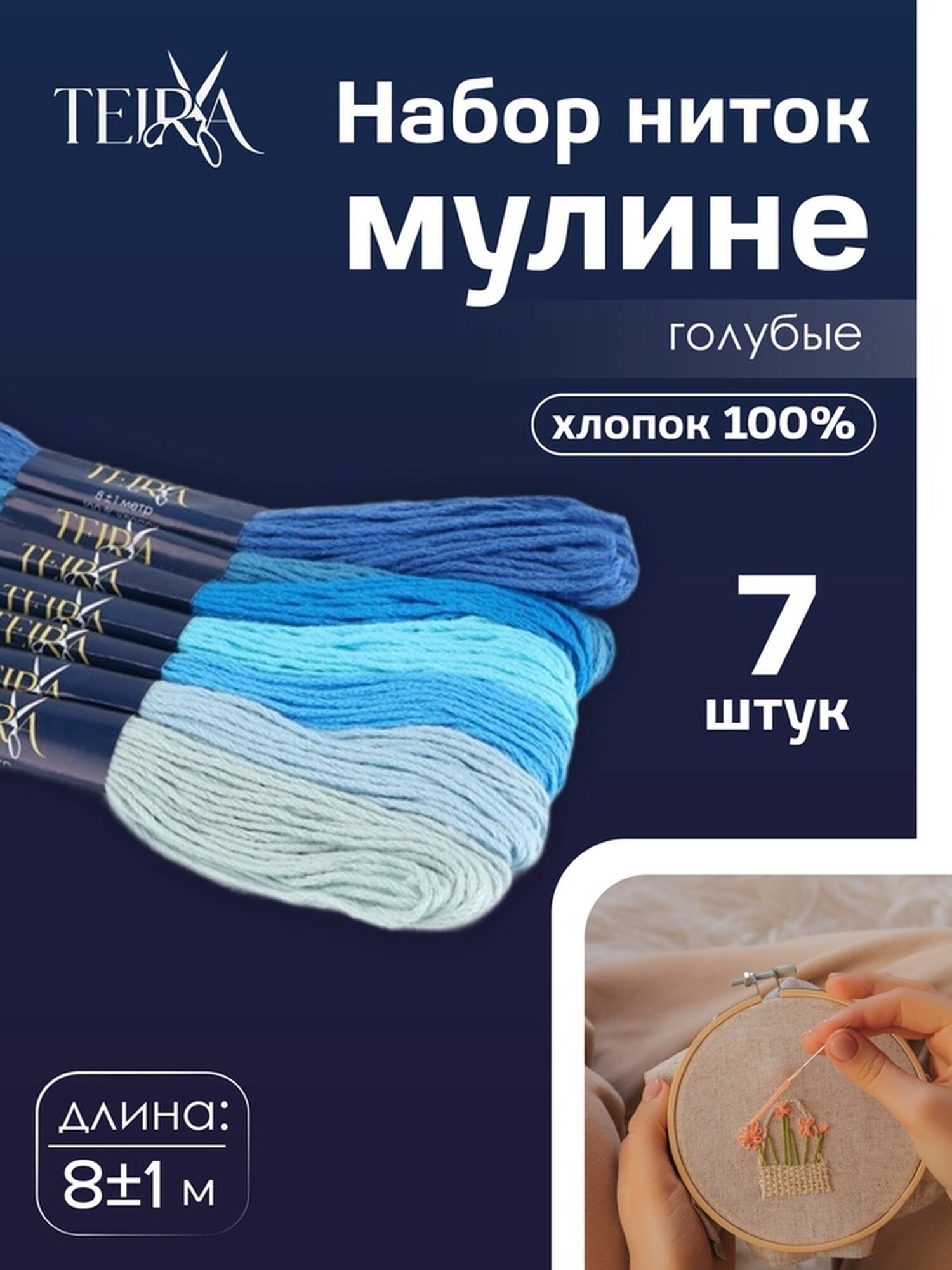 Нитки мулине, 8±1 м, набор 7 шт, хлопок, голубые