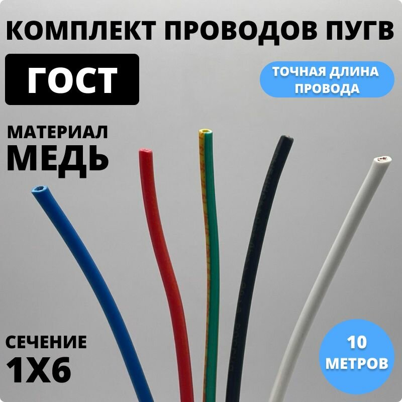Комплект проводов ПуГВ 1х6 кв. мм. смотки по 10м, ГОСТ, красный, синий, желто-зеленый, черный, белый для сборки щитка