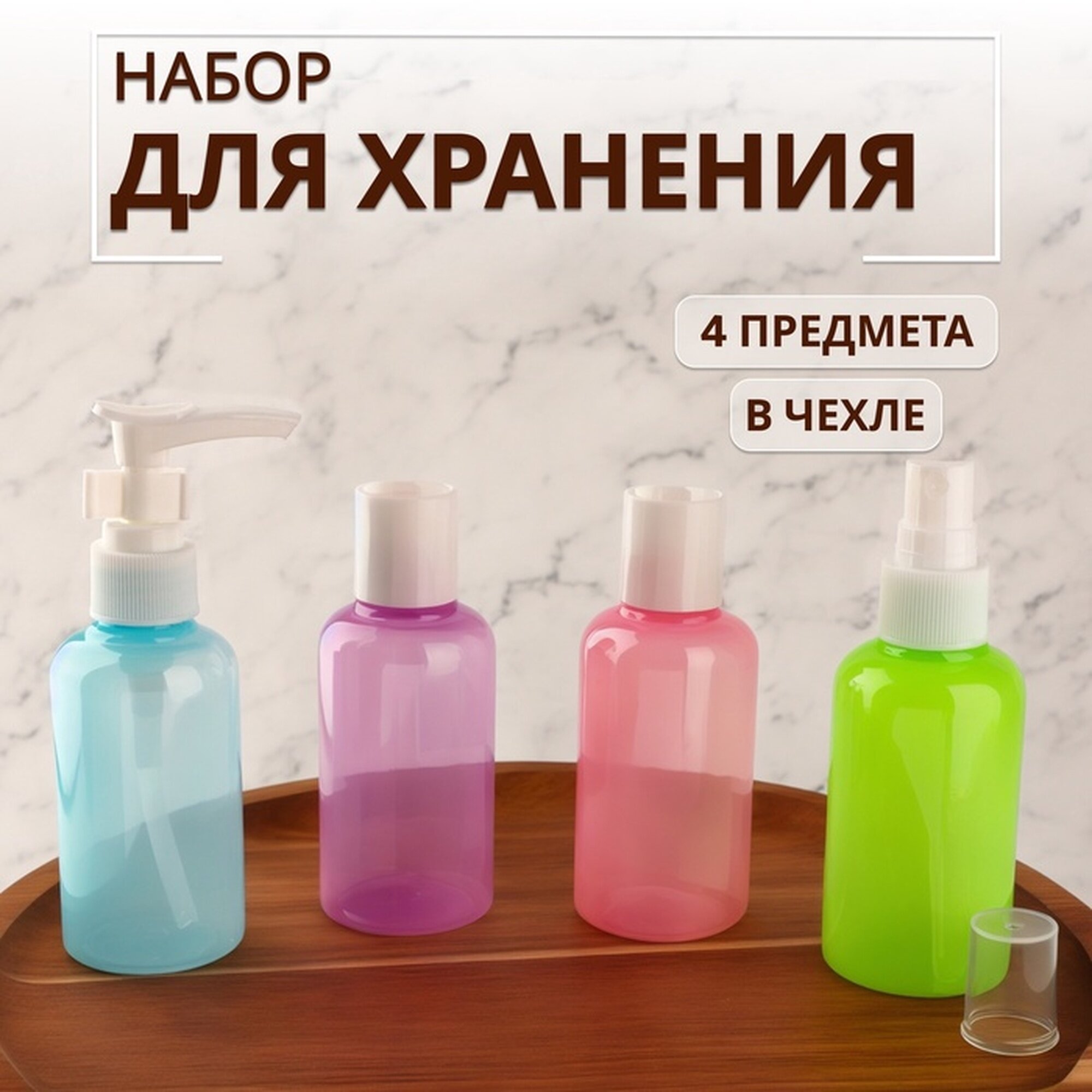 Набор дорожных флаконов