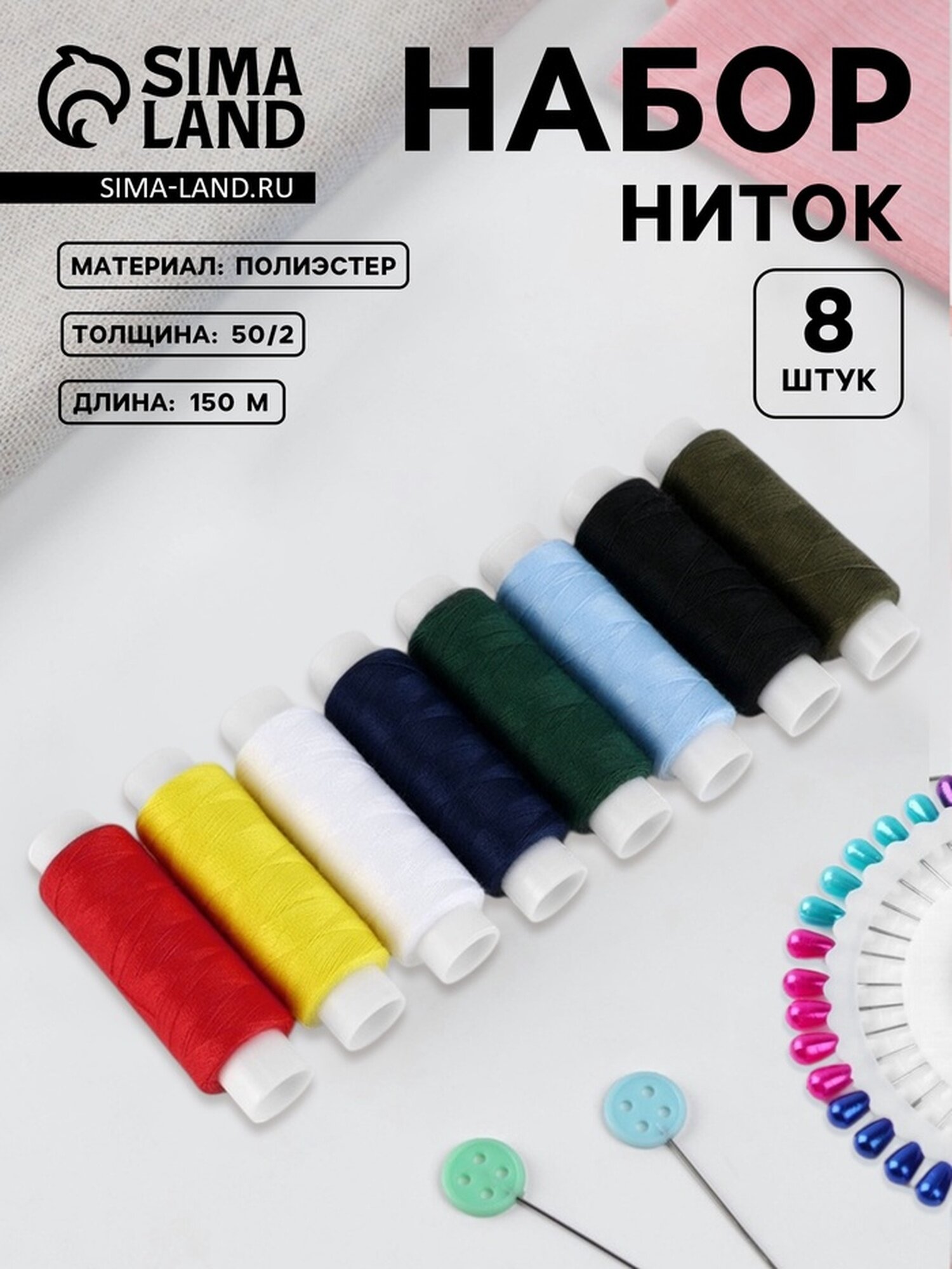 Набор ниток «Классика», 50/2, 150 м, 8 шт, цвет разноцветный