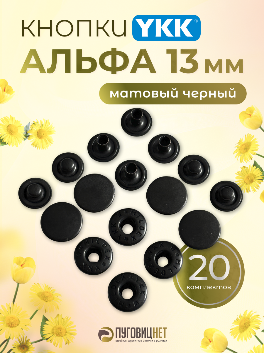 Кнопки YKK Альфа 13мм для одежды нержавеющие (латунь)