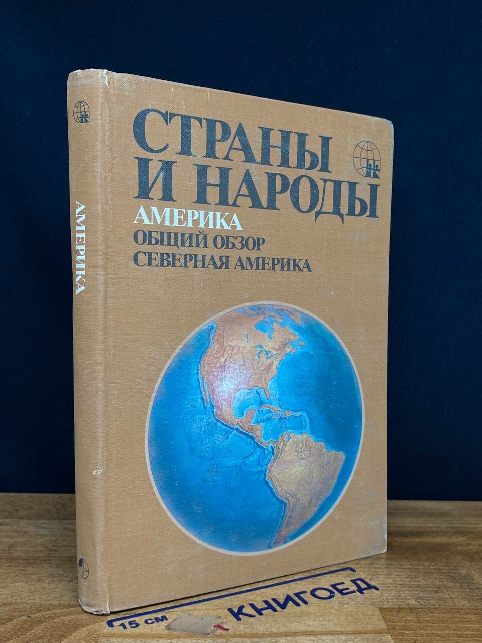 Книга. Страны и народы. Америка. Общий обзор. Северная Америка 1980 (2044596862558)