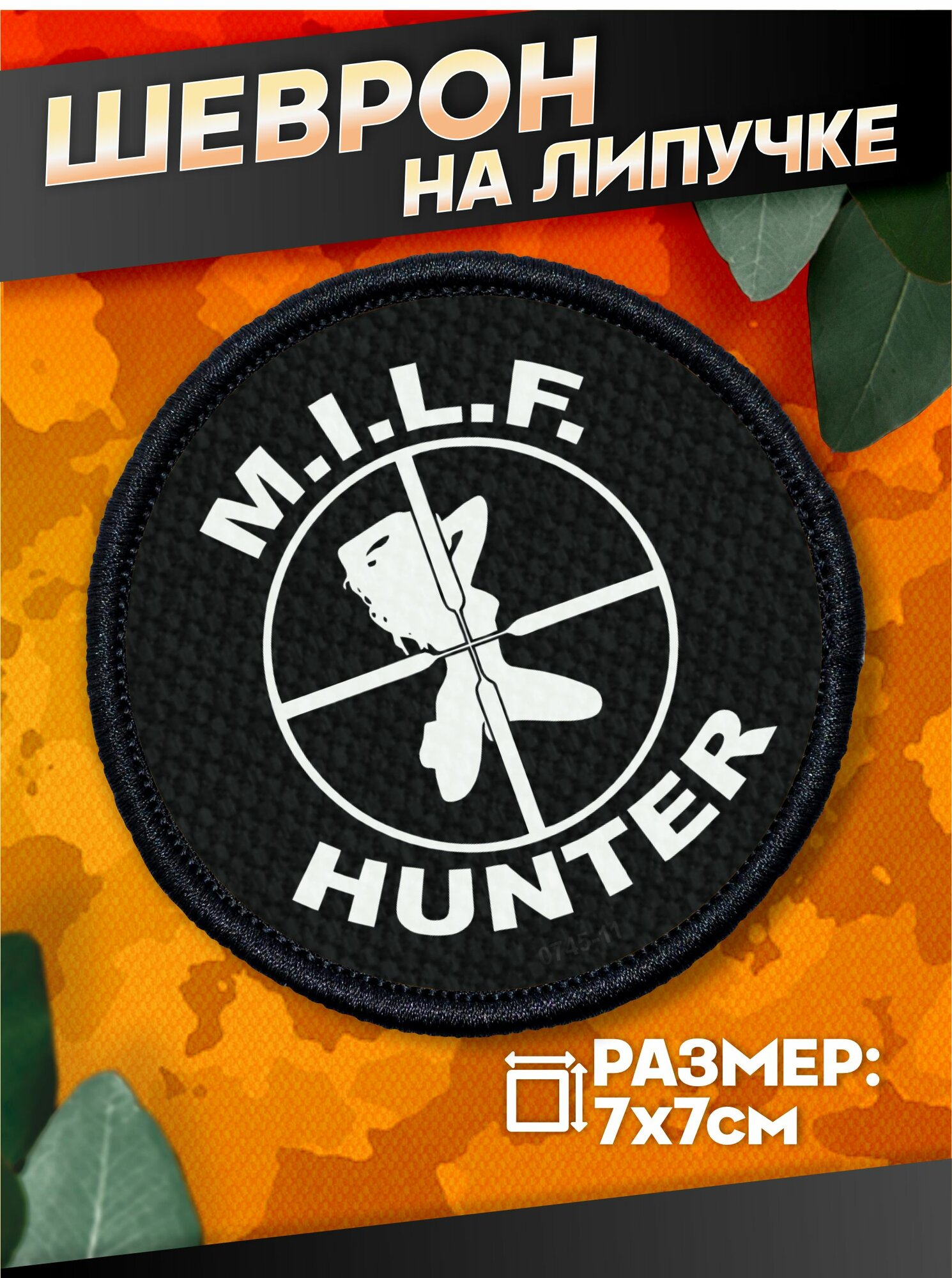 Шеврон на липучке военные приколы Milf hunter