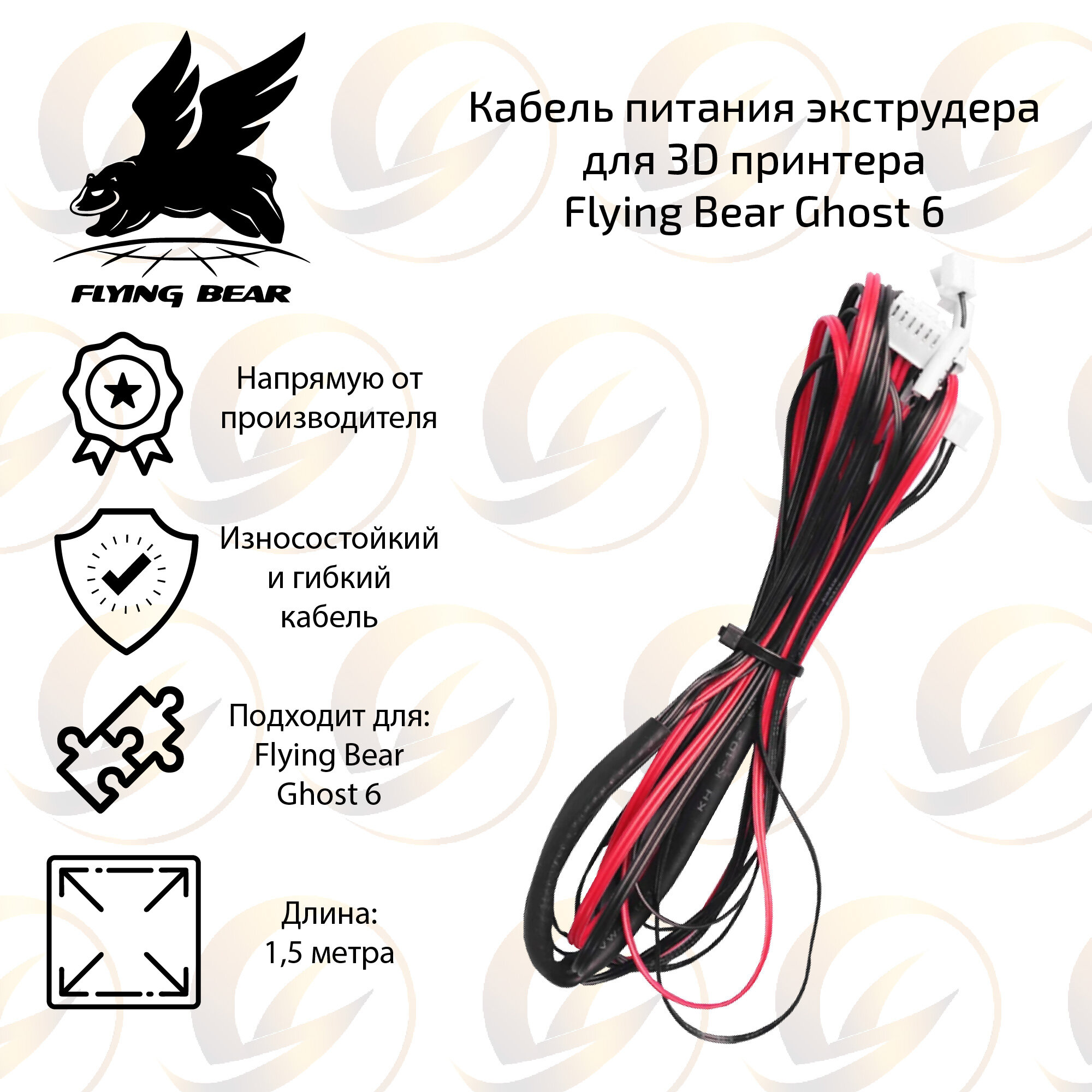 Оригинальный кабель экструдера для 3D принтера Flying Bear Ghost 6