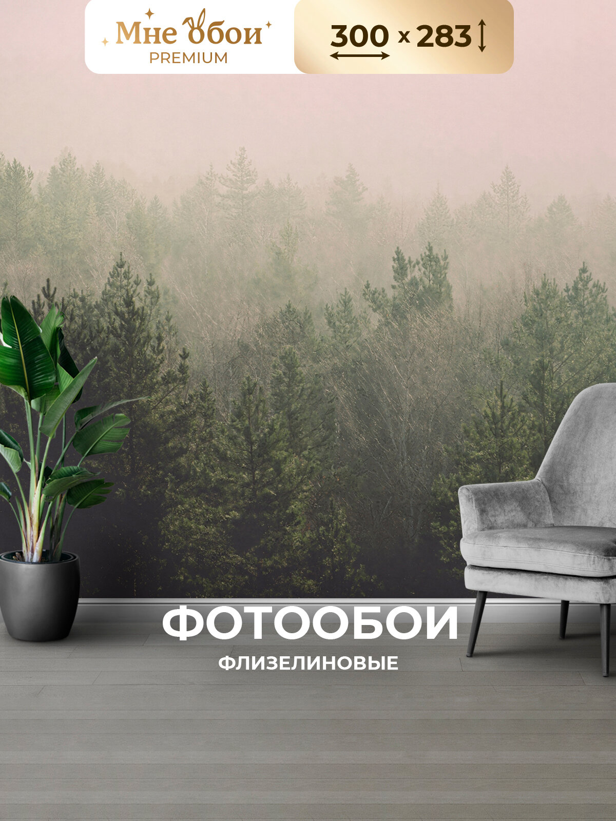 Флизелиновые 3D фотообои на стену "Туман в лесу" 300х283 (ШхВ), 3д обои в детскую