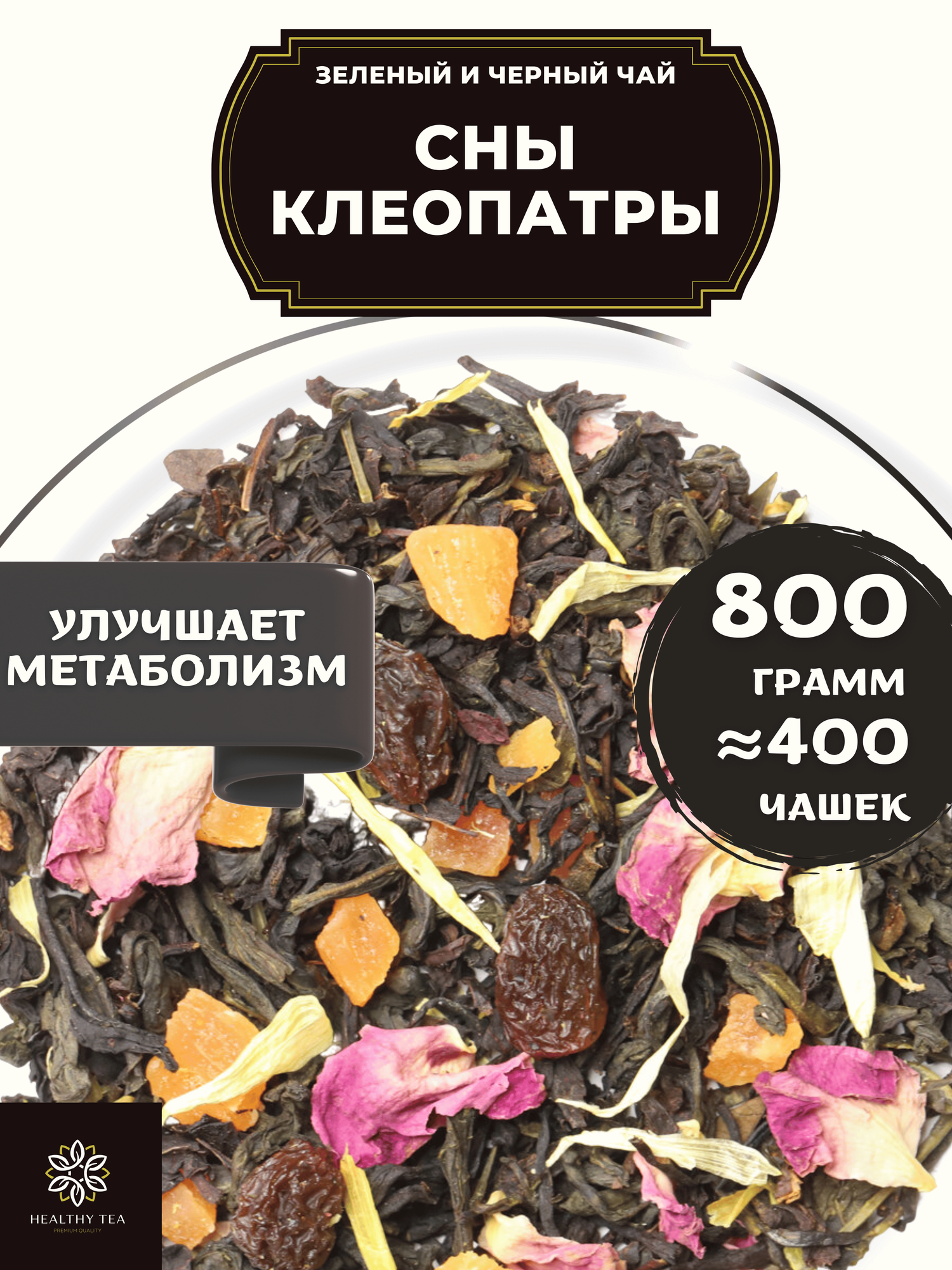 Зеленый и черный чай с ананасом, розой и календулой Сны Клеопатры от Полезный чай / HEALTHY TEA, 800 г