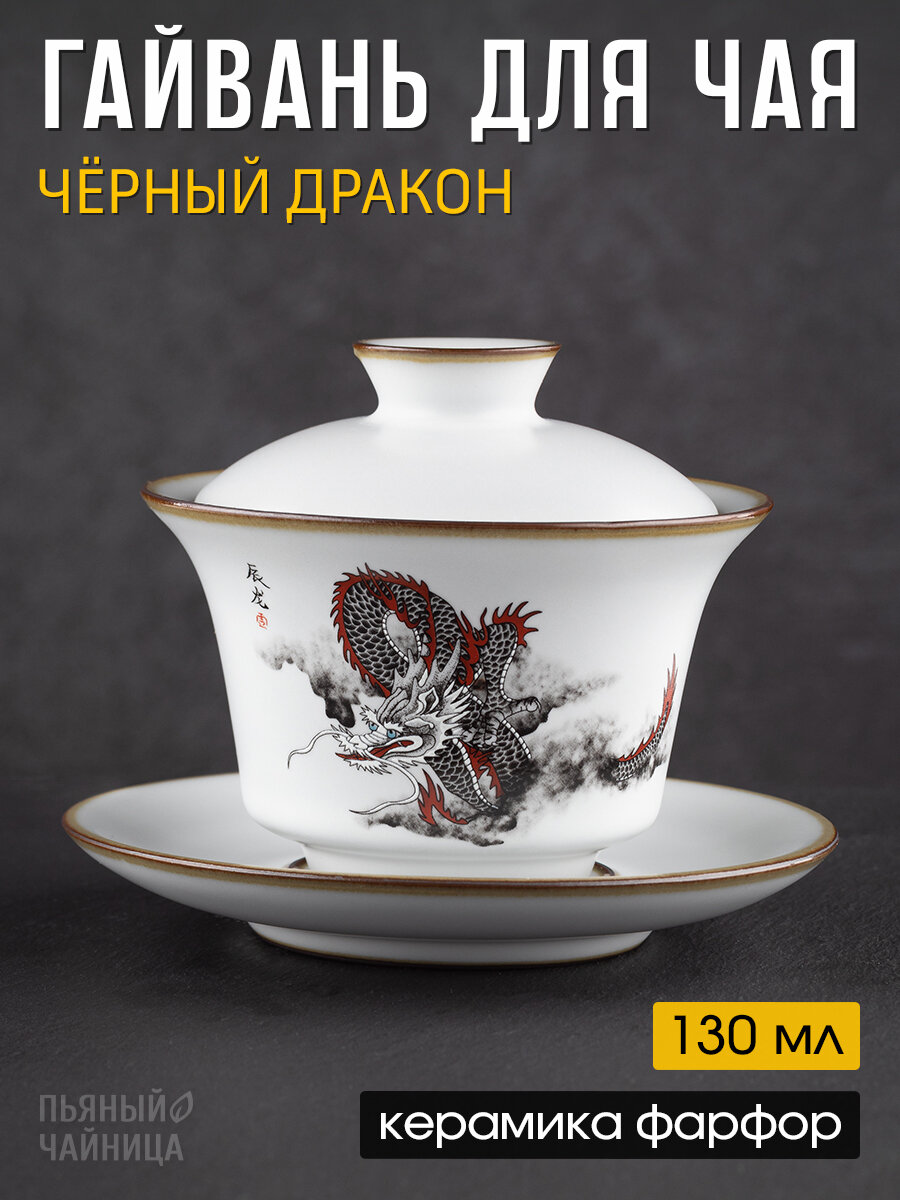 Гайвань для чая "Чёрный дракон", керамика фарфор 130 мл, посуда для чайной церемонии