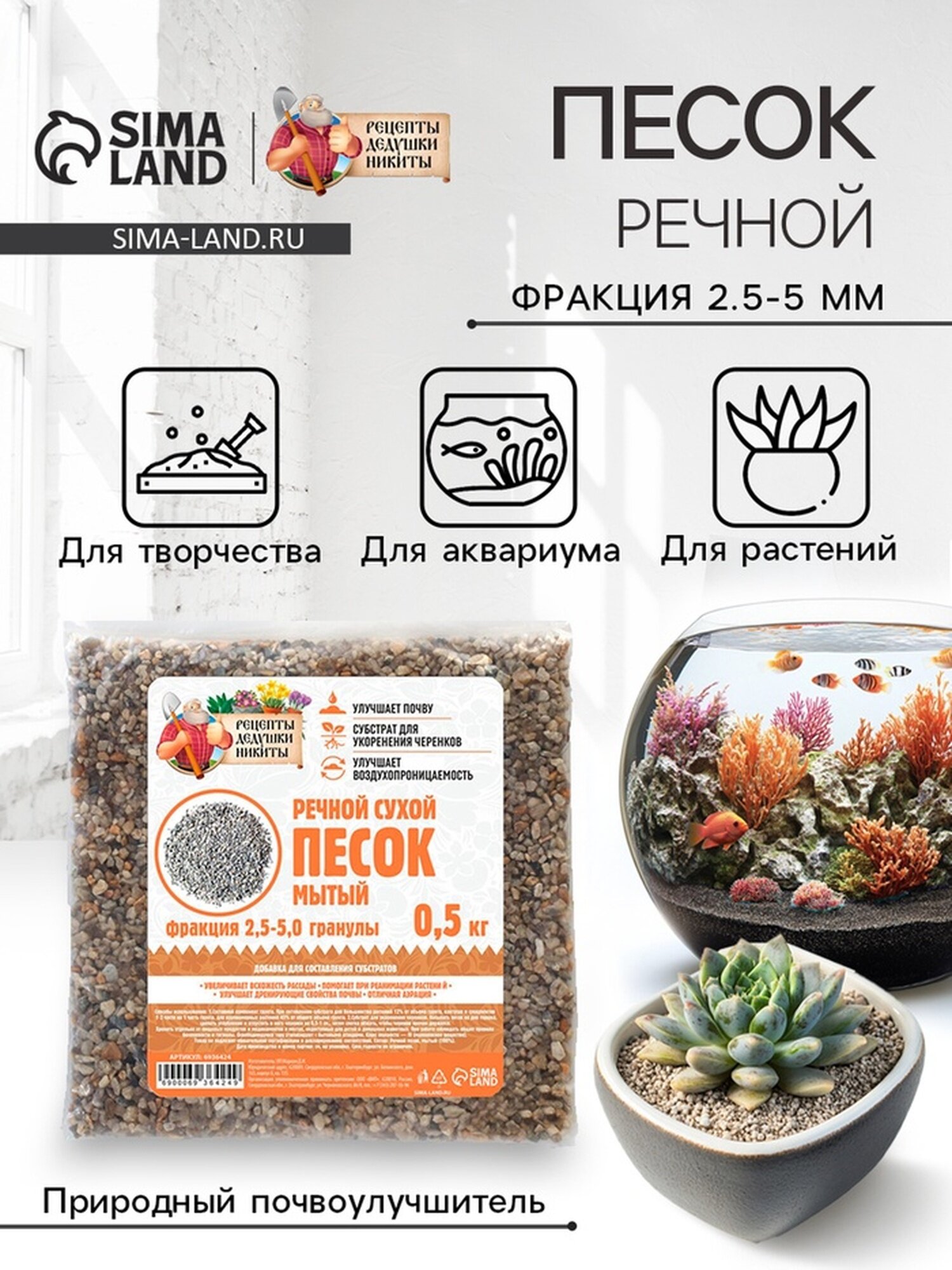 Речной песок "Рецепты дедушки Никиты", сухой, фр 2,5-5,0, гранулы, 0,5 кг