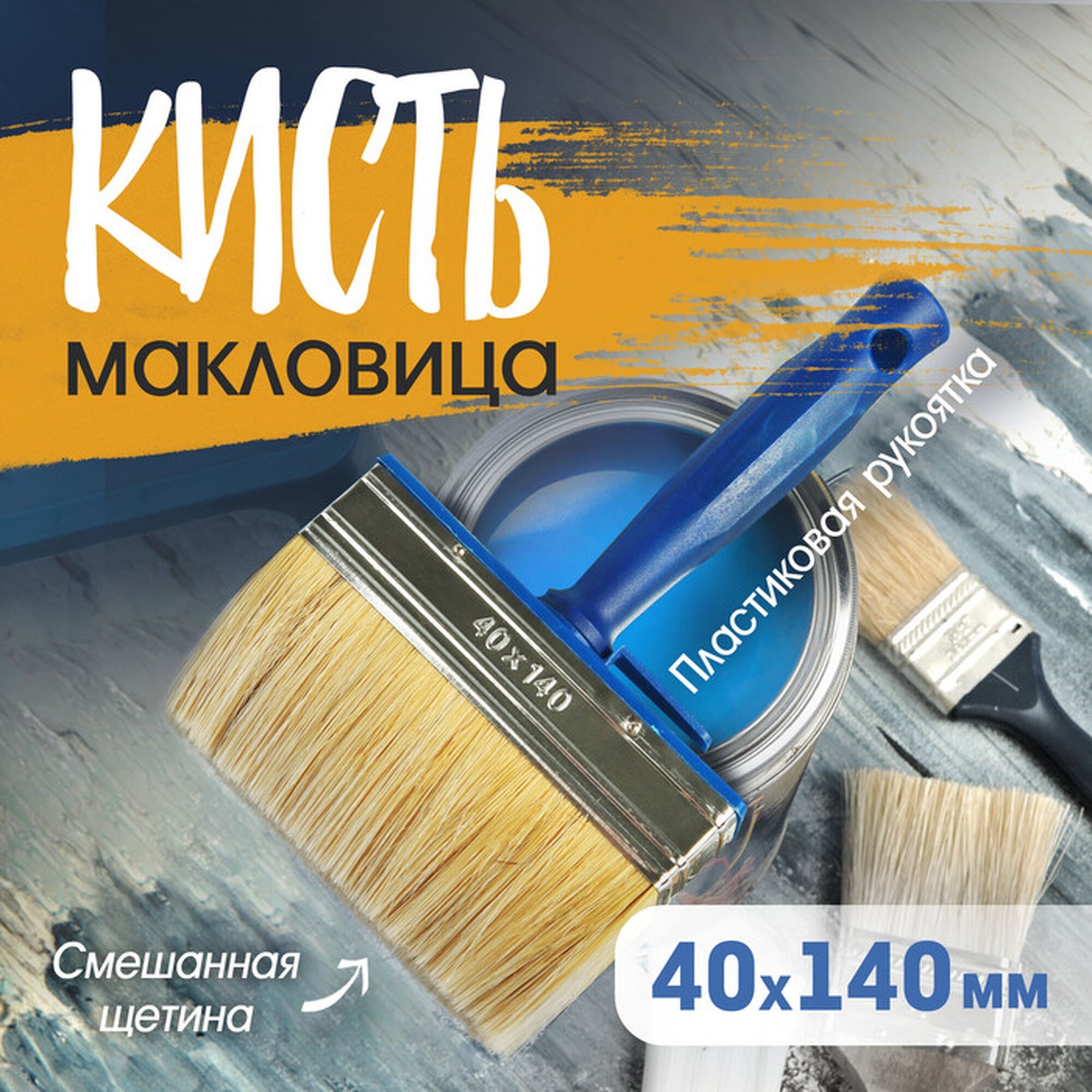 Кисть-макловица тундра, смешанная щетина, пластиковая рукоятка, 40х140 мм