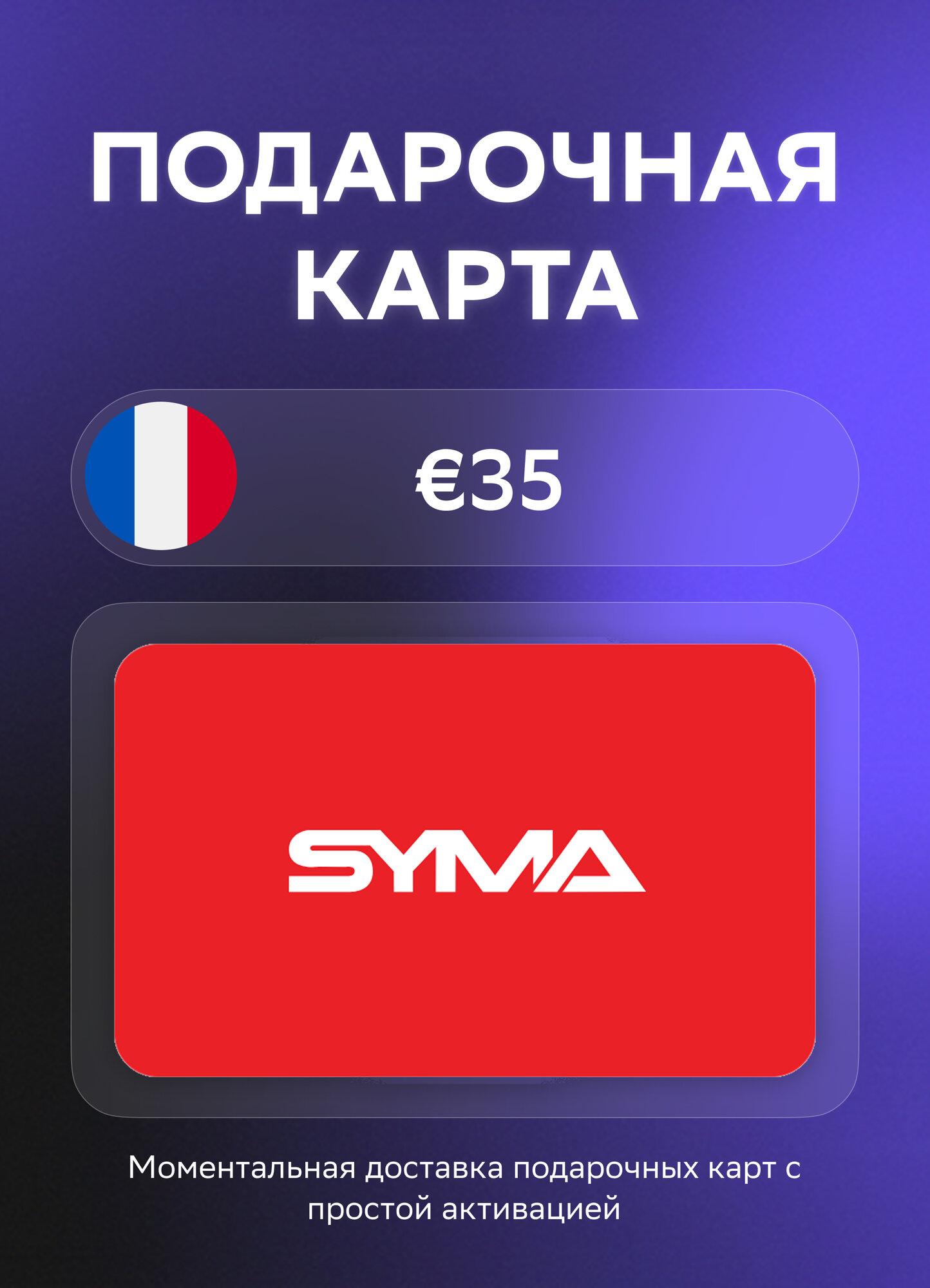 Подарочная карта Syma на 35 Евро | Франция | Оригинальный код