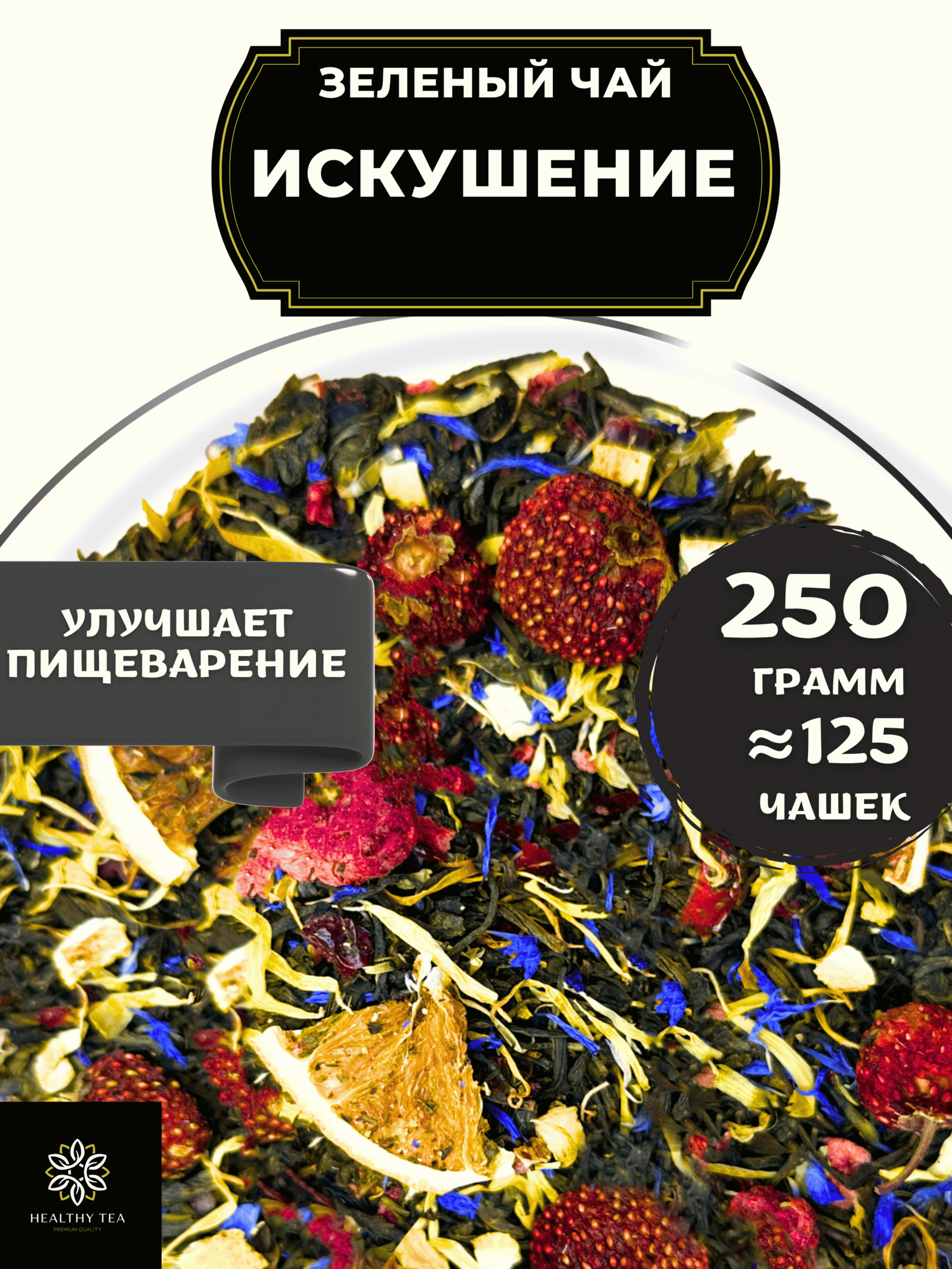 Китайский Зеленый чай с клубникой, апельсином и клюквой Искушение от Полезный чай / HEALTHY TEA, 250 г