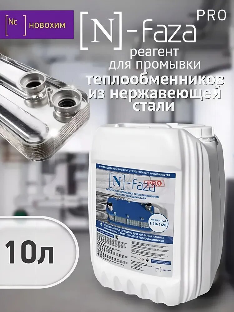 Средство для удаления ржавчины и накипи новохим N-faza - 10л.(концентрат)