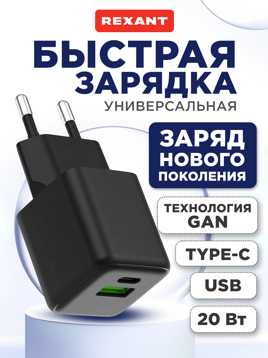 Сетевое зарядное устройство с двумя портами USB-A и Type-C, 20Вт GaN REXANT