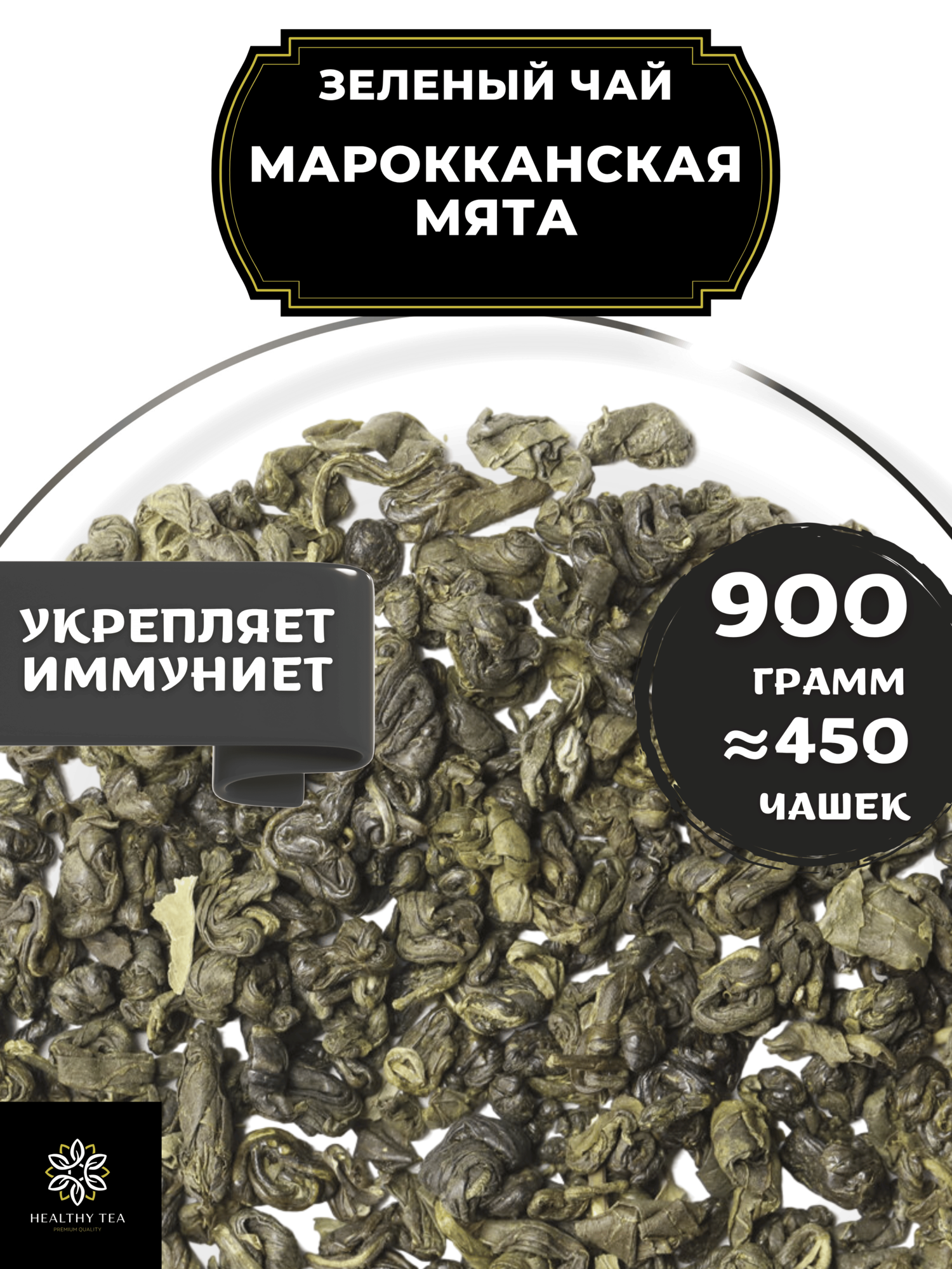 Китайский Зеленый чай Ганпаудер с мятой Марокканская Мята от Полезный чай / HEALTHY TEA, 900 г