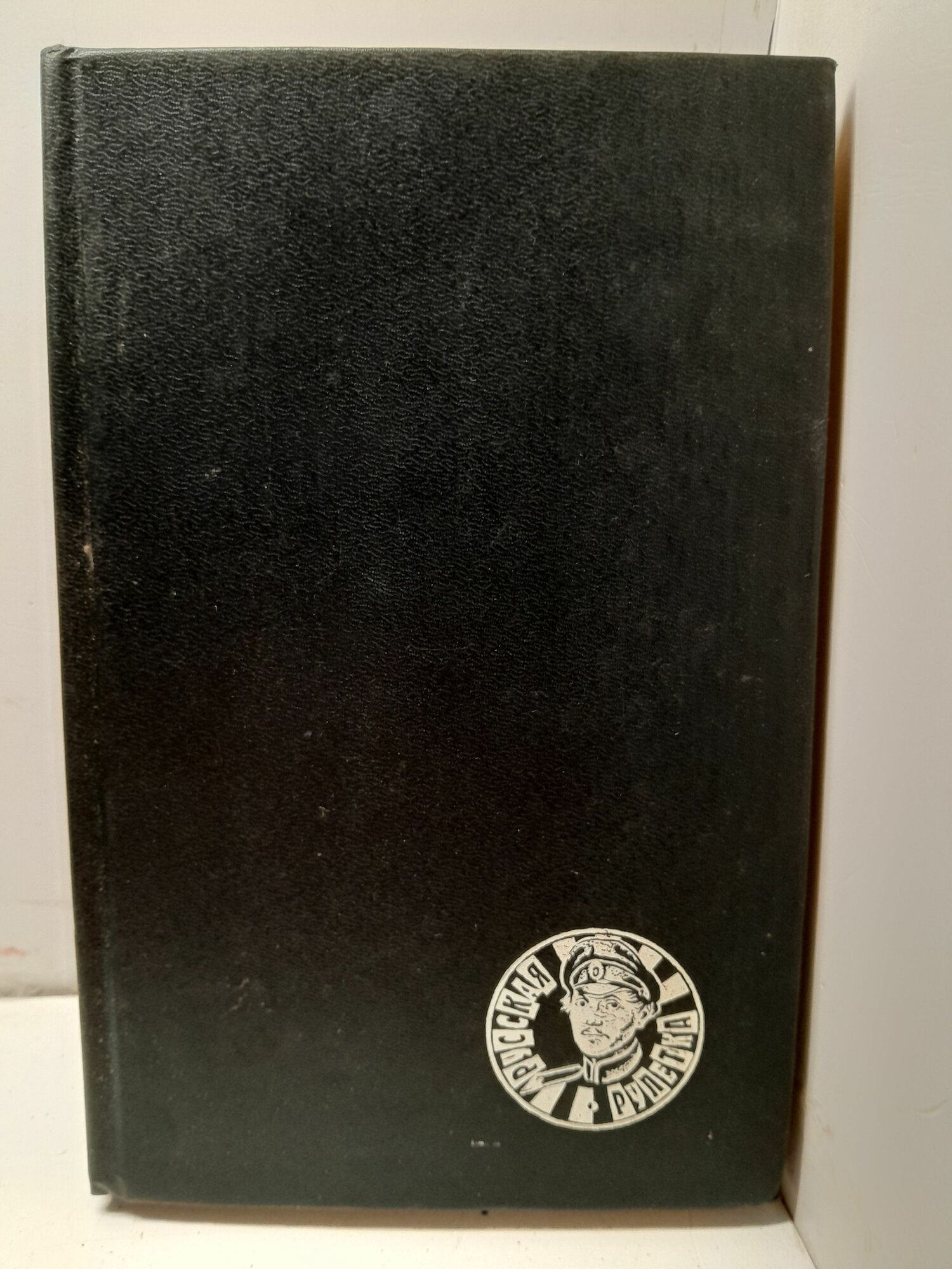 Поселок кентавров. Мифология ХХ века / Анатолий Ким