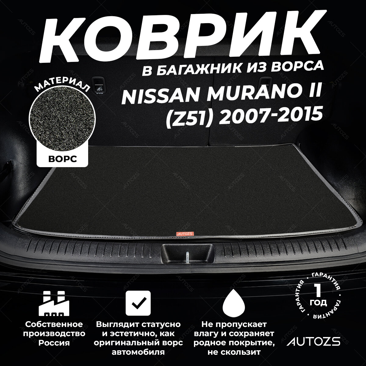 Ворсовый коврик в багажник Nissan Murano II (Z51) (2007-2015) базовый черный