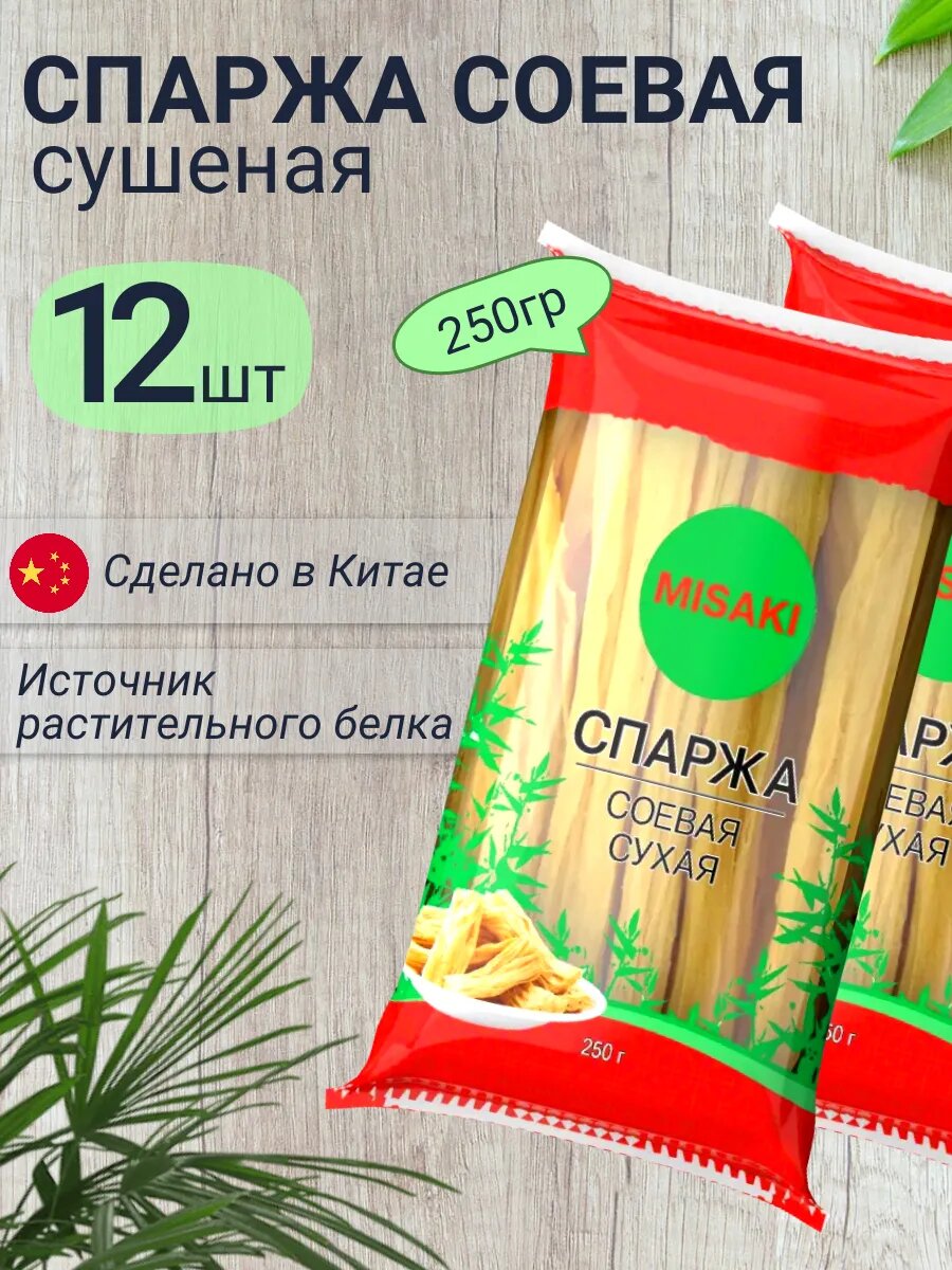 Спаржа соевая сухая 12 шт х 250 гр