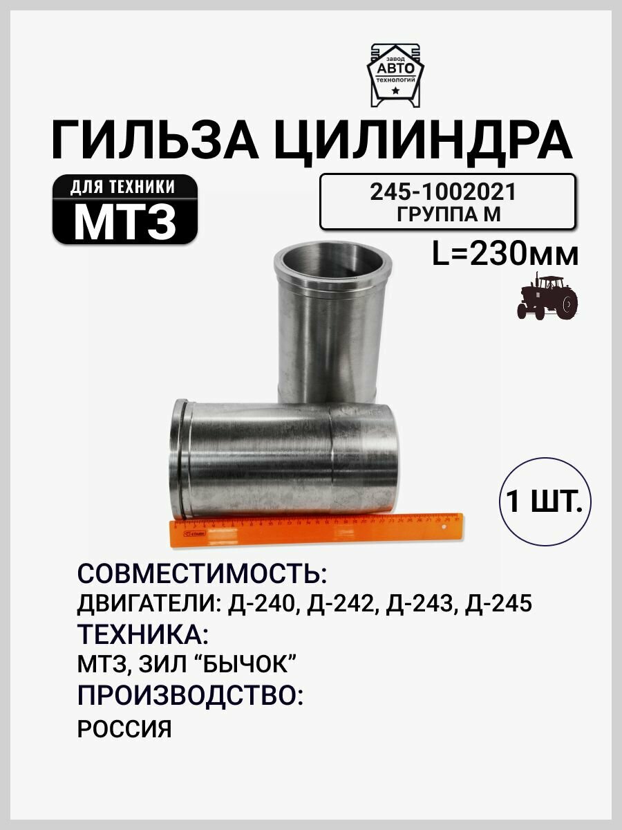 Гильза цилиндра для техники МТЗ Д-240 (230 мм), 245-1002021