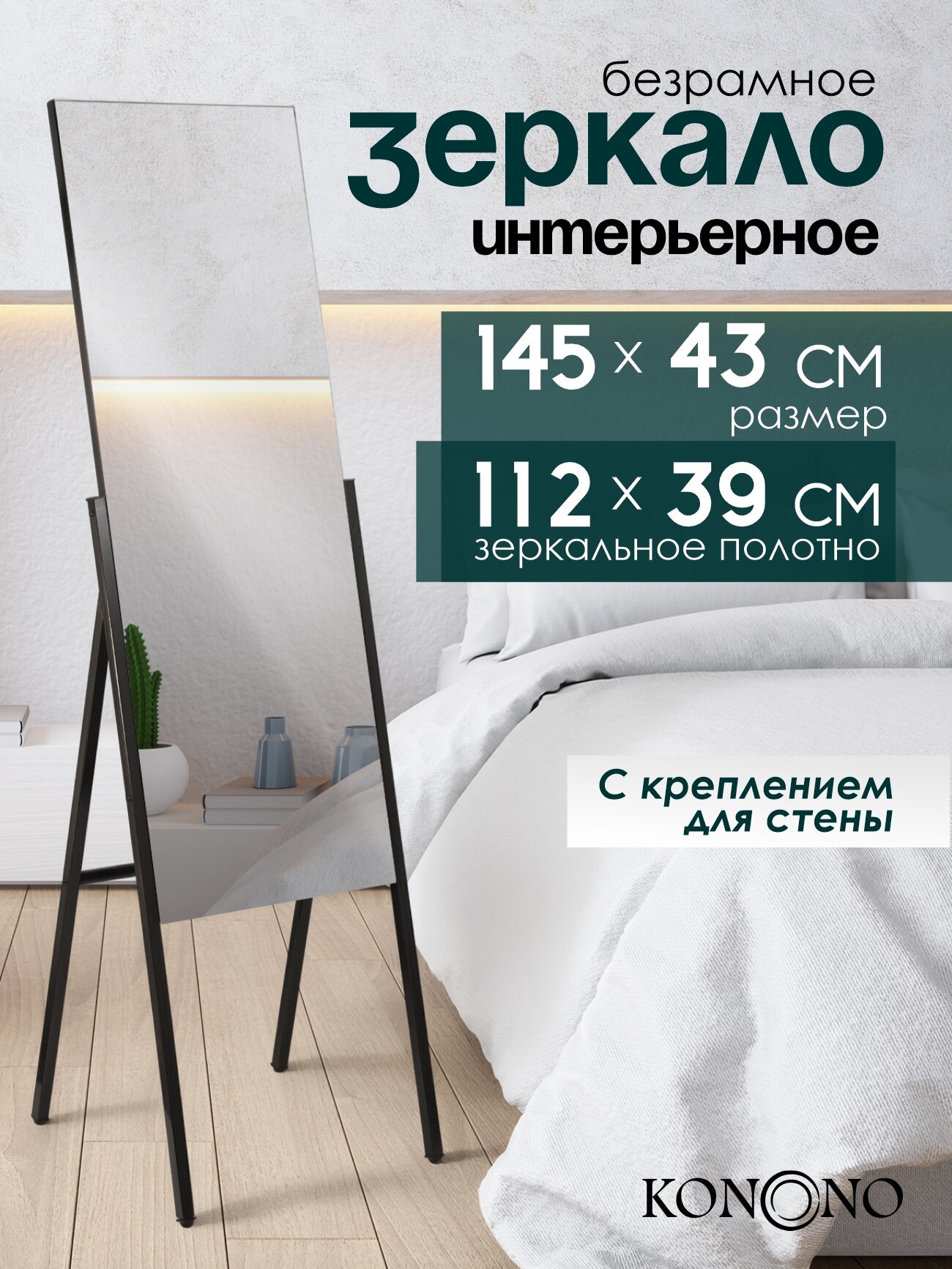 Зеркало напольное KONONO в полный рост на подставке