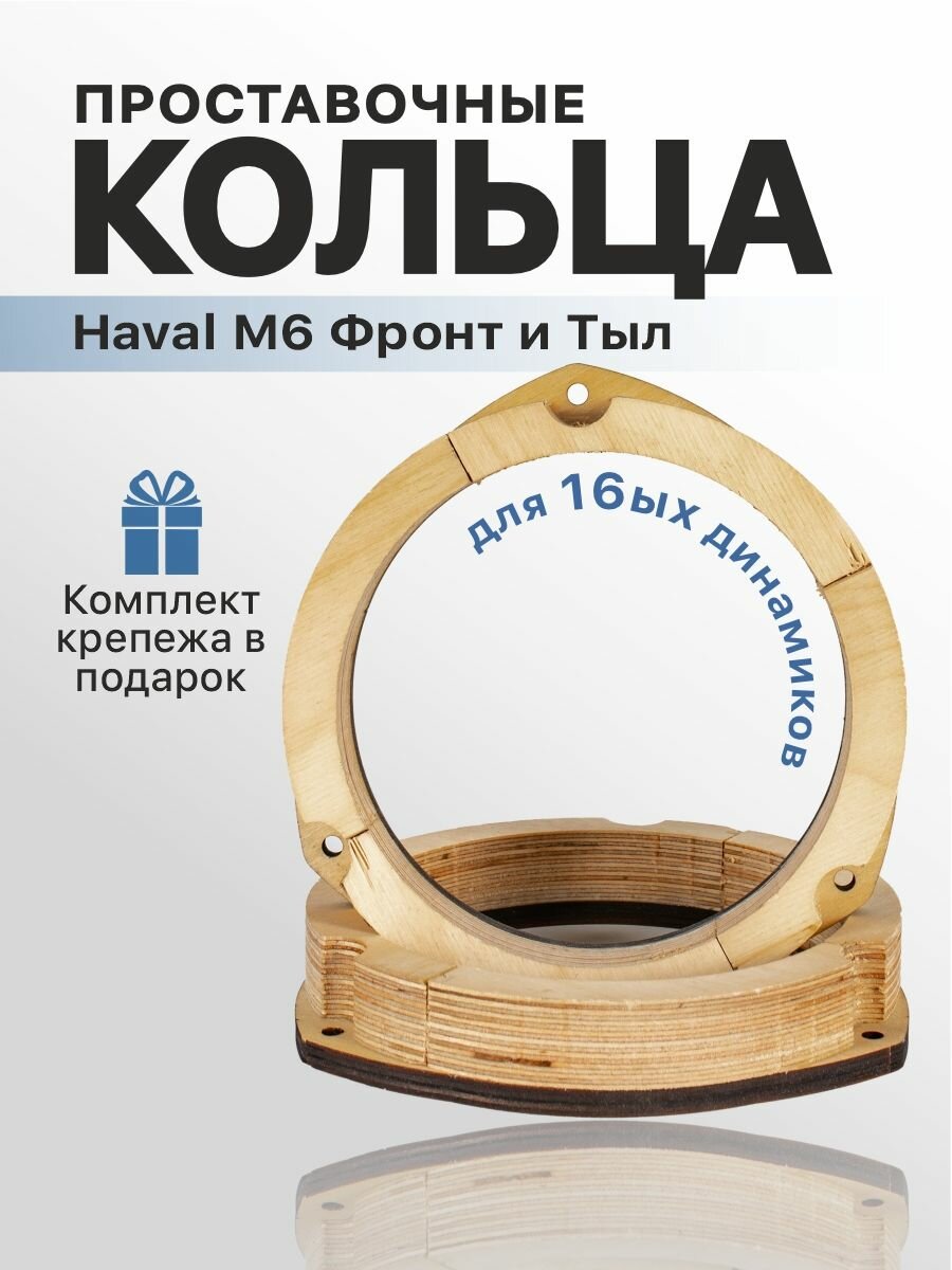 Кольца проставочные для динамиков 16.5 см в Haval M6 1 2017-2020, 2 штуки для передних или задних дверей