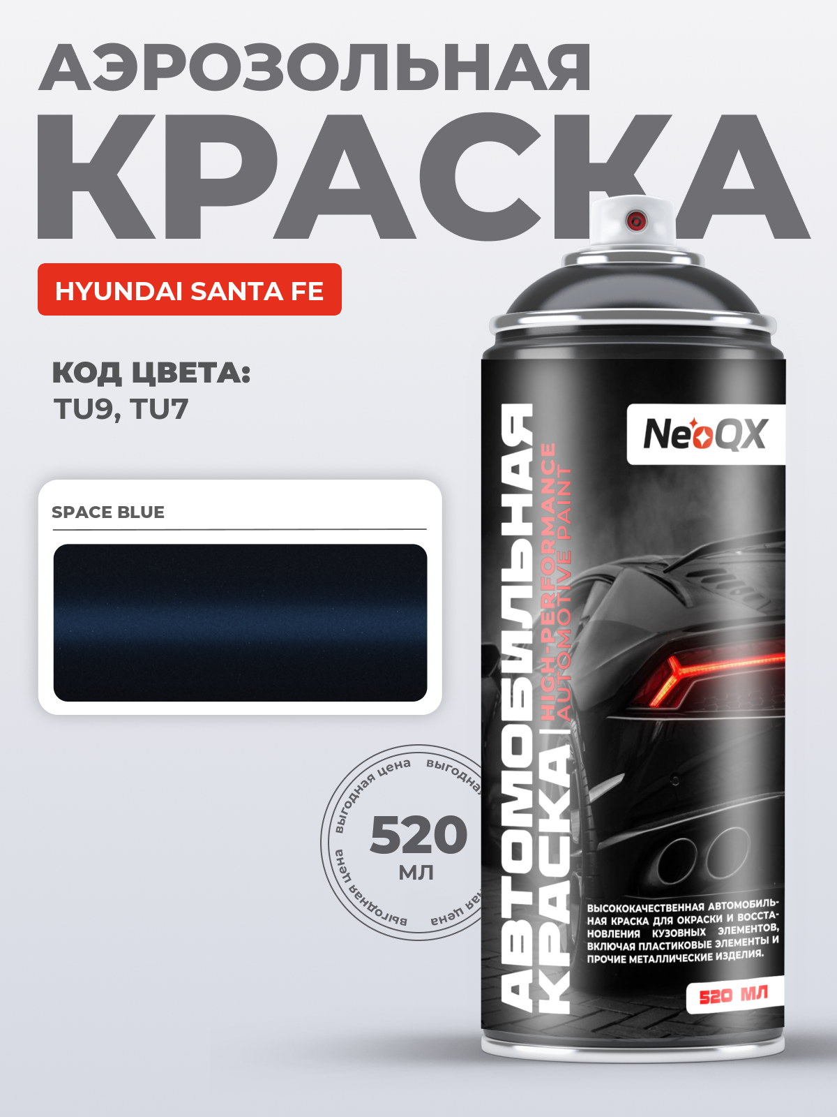 Краска для HYUNDAI SANTA FE, код TU9, TU7 (SPACE BLUE), автоэмаль NeoQX в аэрозольном баллончике 520 мл