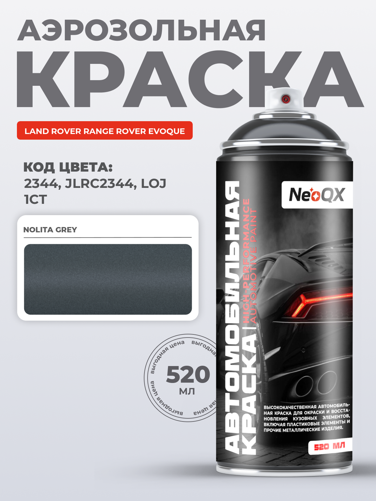 Краска для LAND ROVER RANGE ROVER EVOQUE, код 2344, JLRC2344, LOJ, 1CT (NOLITA GREY), автоэмаль NeoQX в аэрозольном баллончике 520 мл
