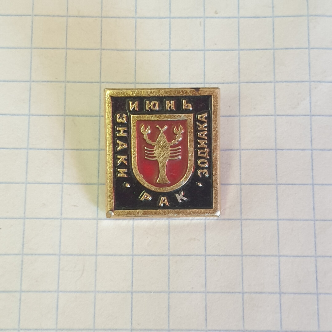 Значок "Знак зодиака Рак", СССР