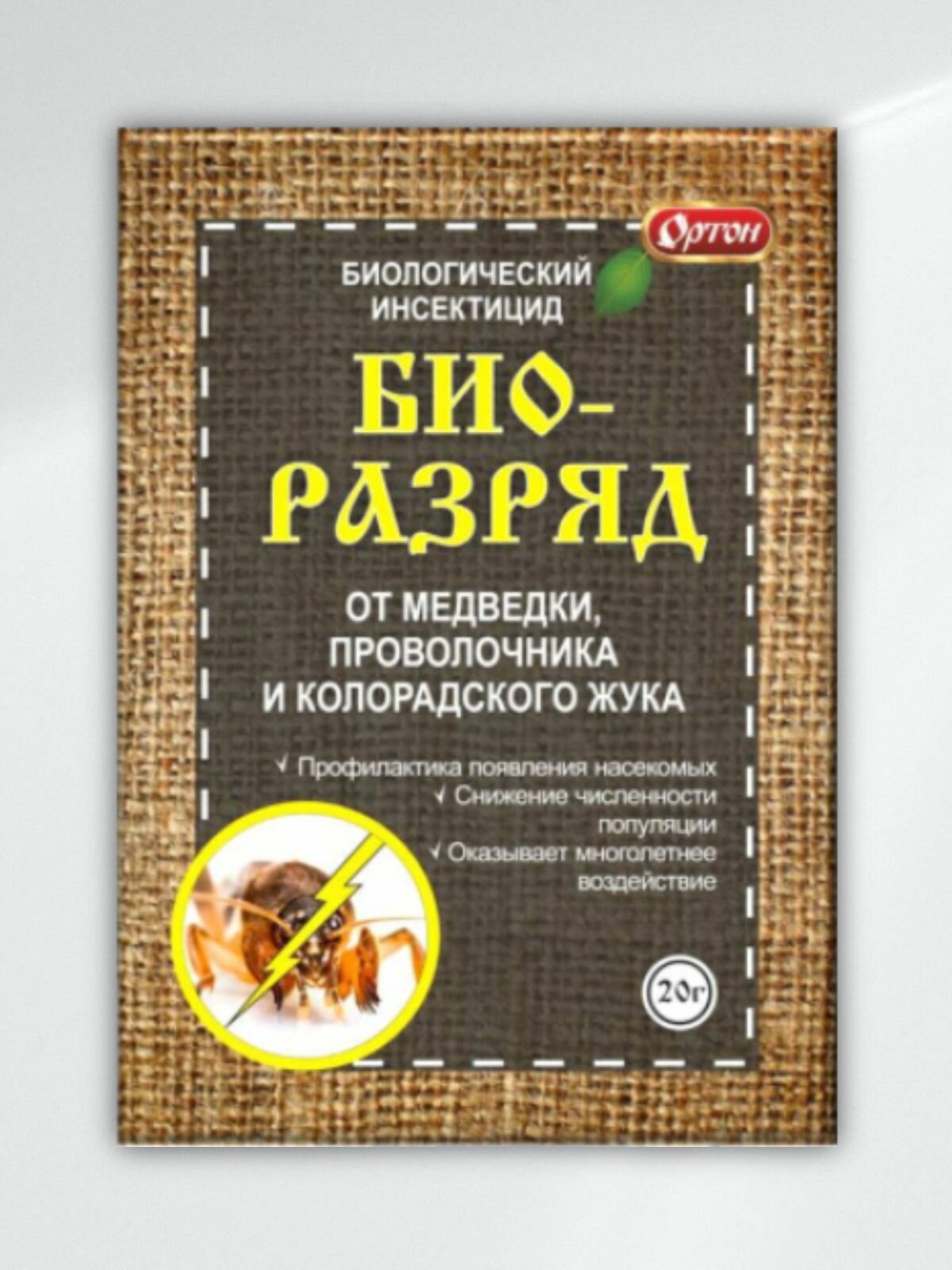Био-Разряд 20 гр биологический инсектицид для защиты от вредителей