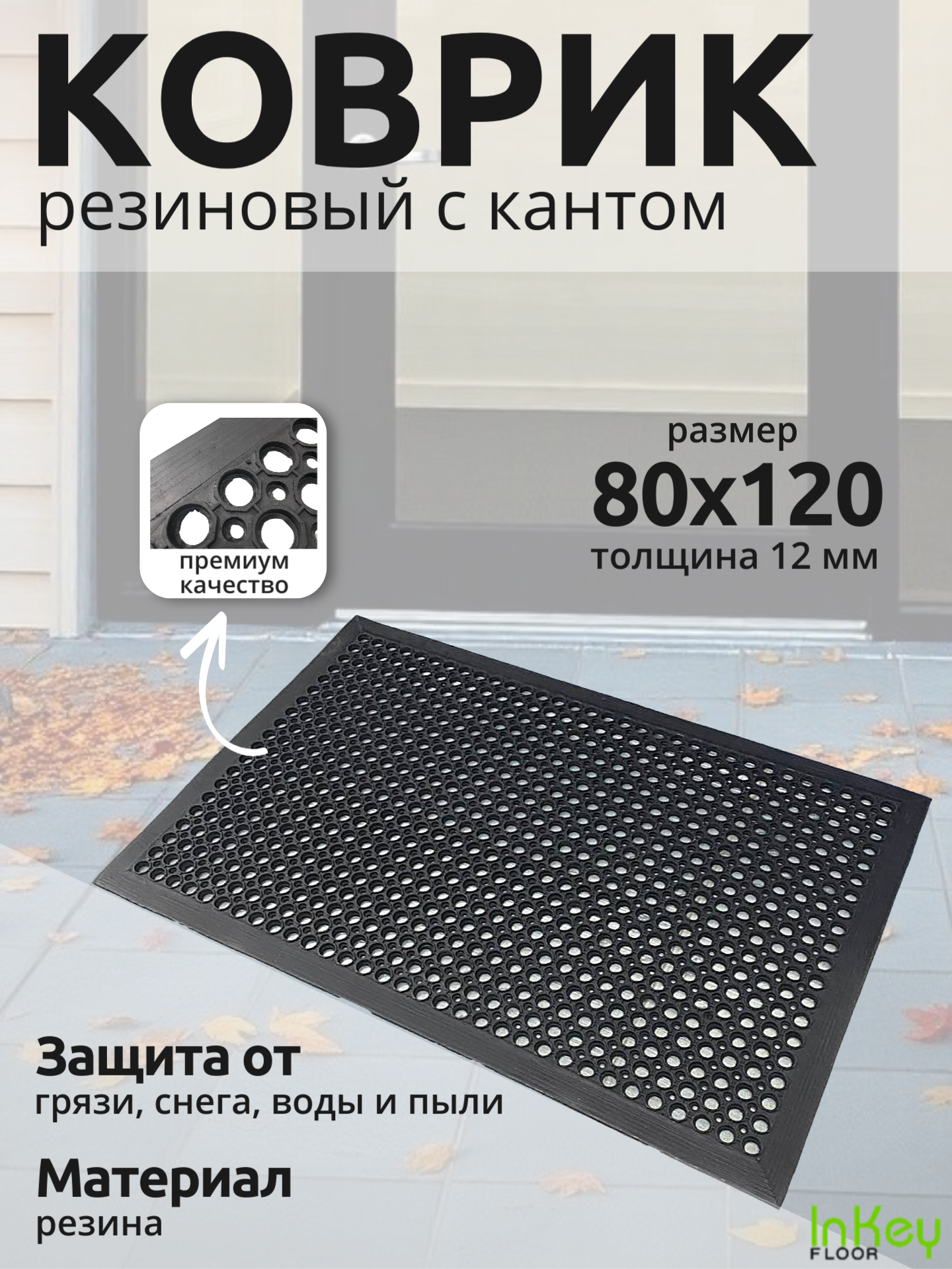 Резиновый коврик входной 80*120 см ресторанный премиум качества