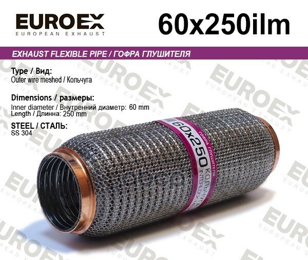 Гофра глушителя!60x250 кольчуга EUROEX арт. 60X250ILM