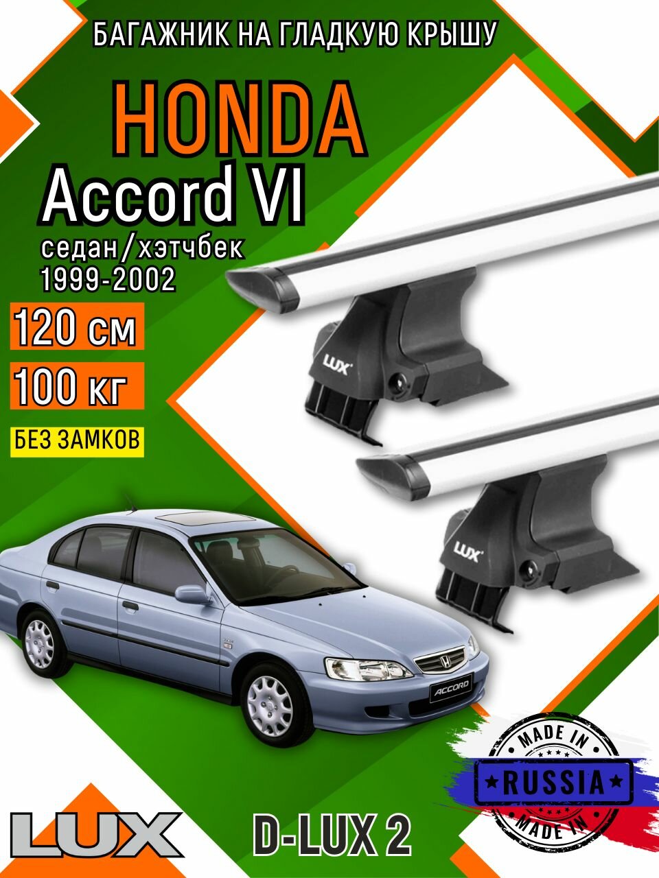 Багажник на крышу автомобиля Honda Accord VI дуги крыло