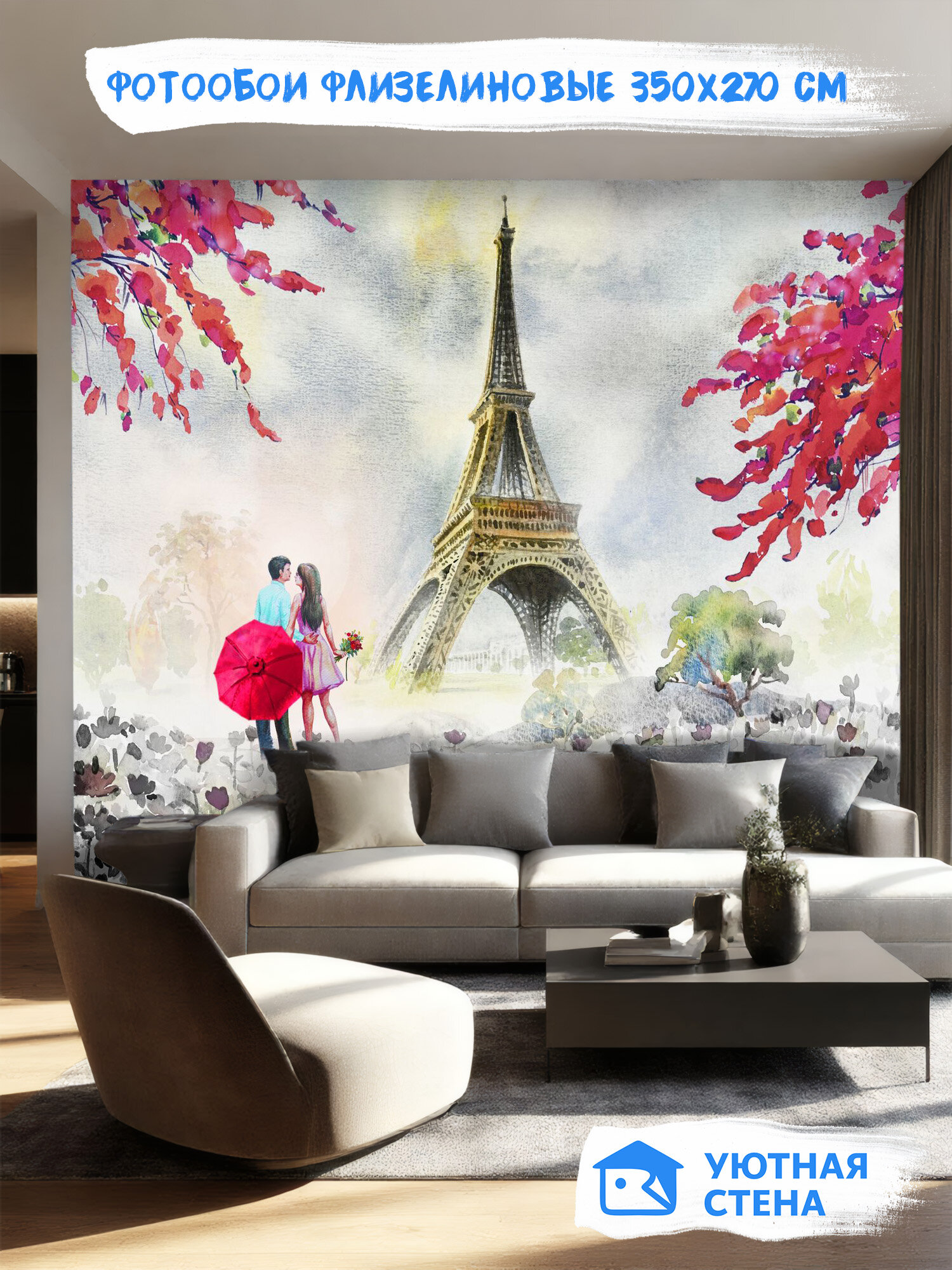 Фотообои Уютная стена "Романтический вечер в Париже", флизелиновые, 350х270 см