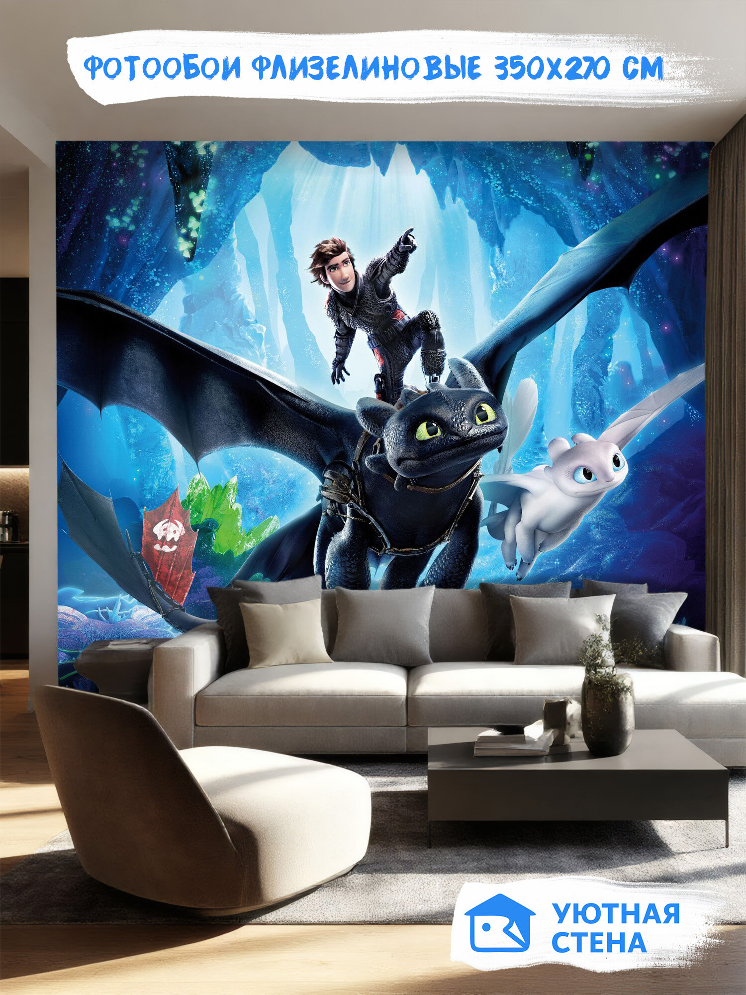 Фотообои Уютная стена "Как приручить дракона 3. Затерянный мир", флизелиновые, 350х270 см