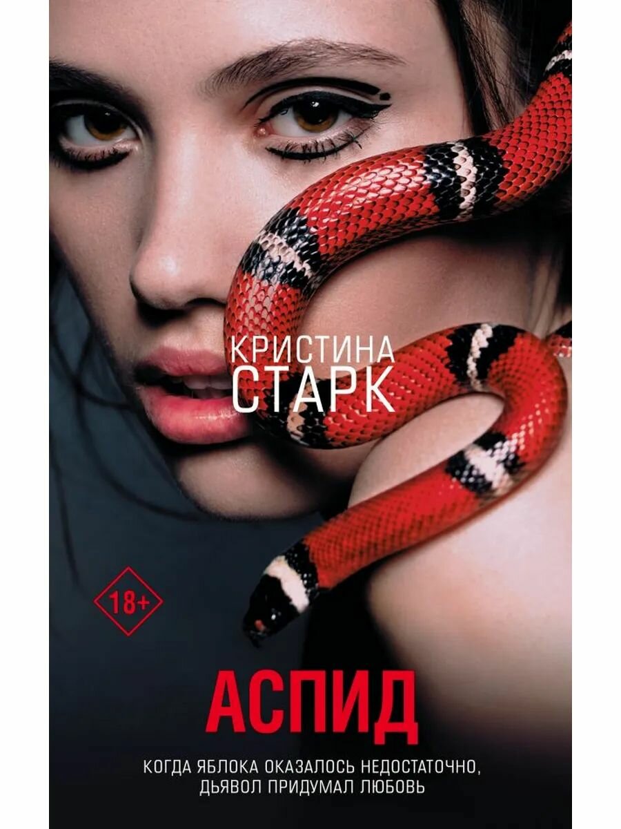 Старк Кристина: Аспид