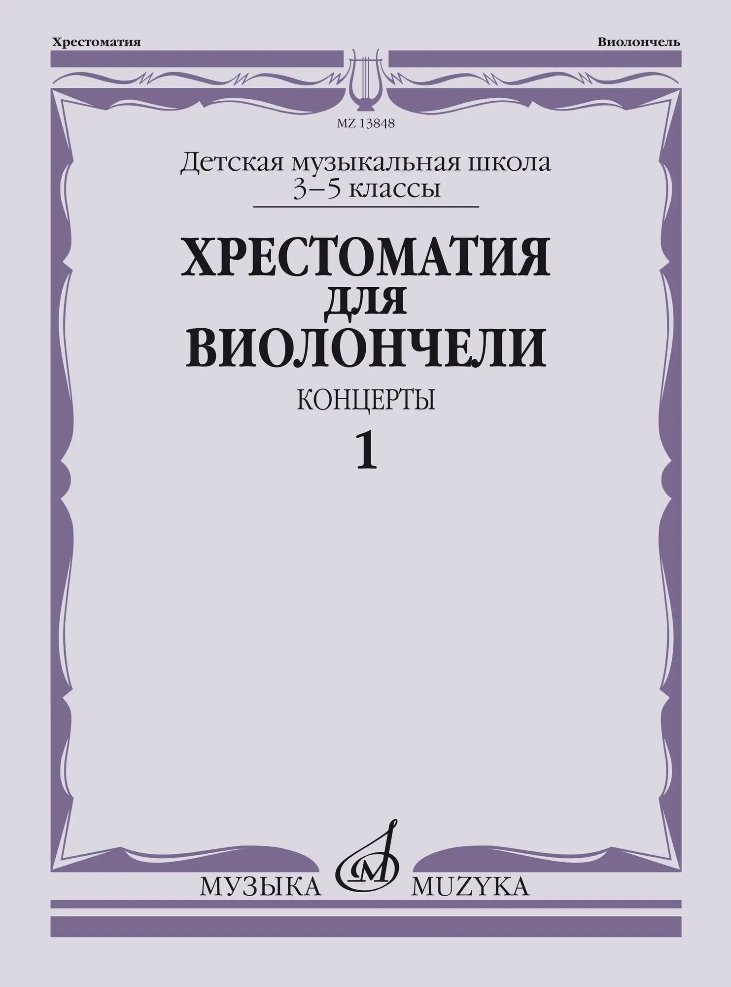 Хрестоматия для виолончели. 3-5 классы ДМШ. Концерты. Часть 1
