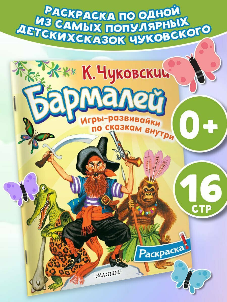 Раскраска Бармалей — фото 1