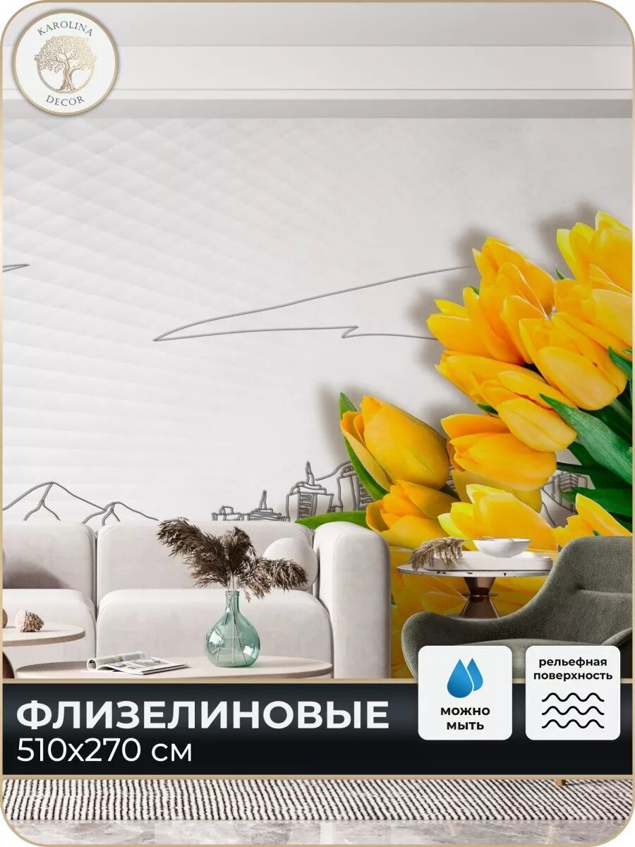 Фотообои Желтые Тюльпаны в спальню на кухню в зал 500х270