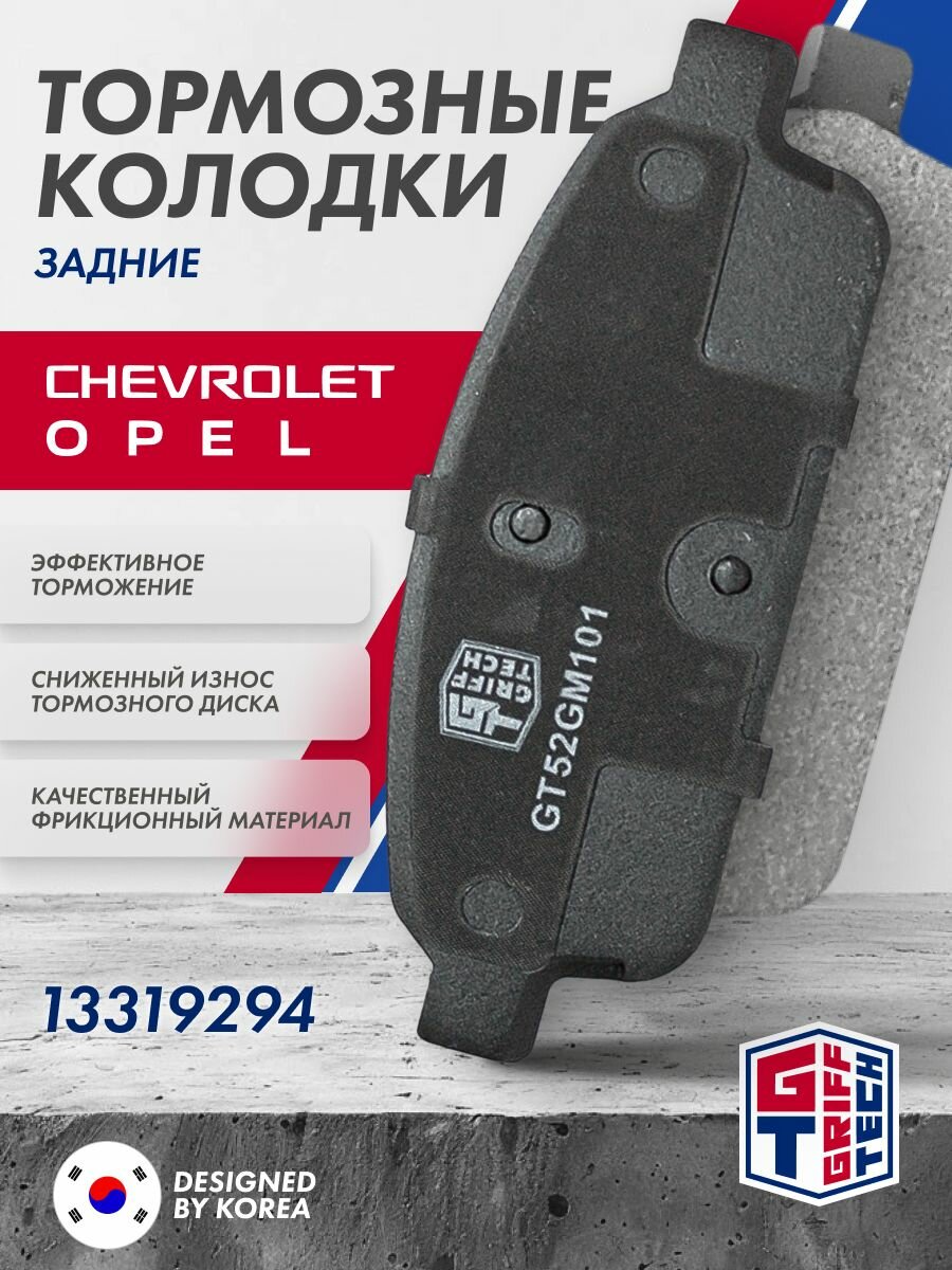 Колодки тормозные дисковые задние GRIFF TECH CHEVROLET Cruze / Orlando , OPEL Astra J / Mokka / Шевроле Круз Орландо Опель Астра 13319294