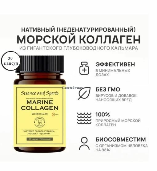 Морской рыбный коллаген в капсулах с витамином С, экстрактом гарцинии и экстрактом гуараны для контроля веса и повышение упругости кожи "Science & Sports" Marine Collagen, 30 капсул, халяль