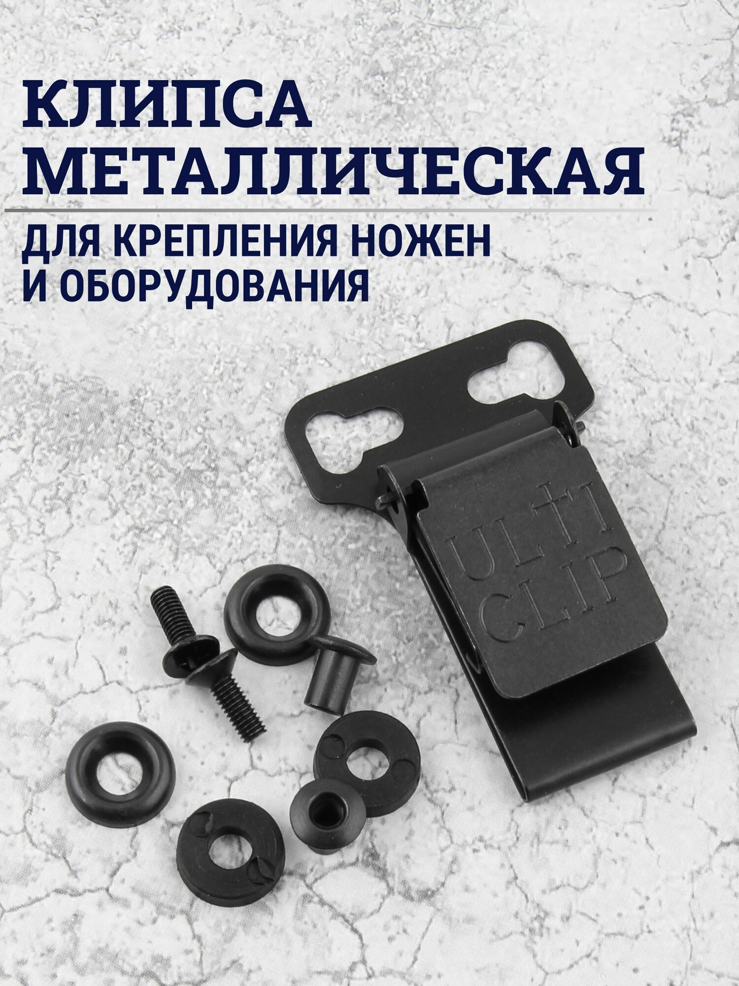 Крепление для ножен, Клипса тактическая, Клипса для ножен, Модель 4