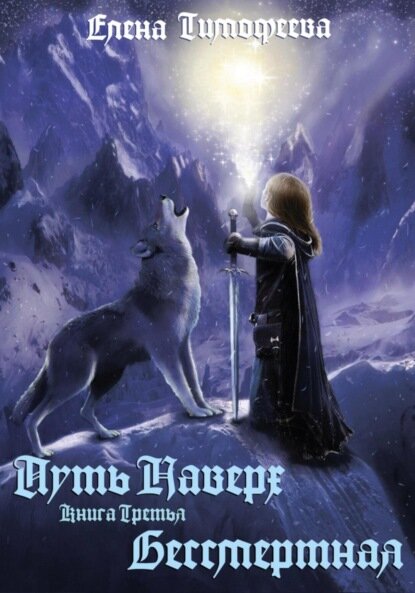 Путь наверх. Бессмертная [Цифровая книга]