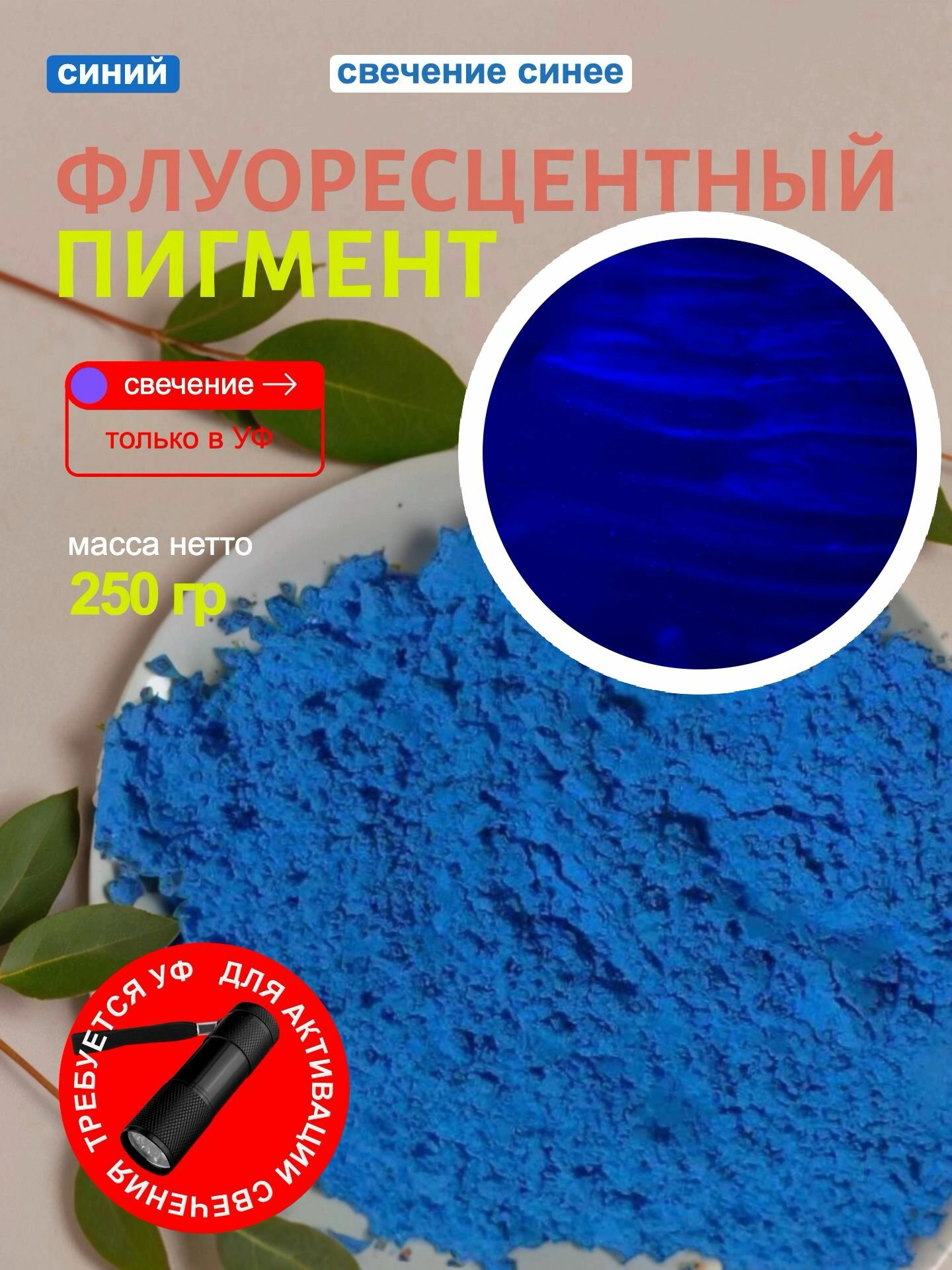 Неоновый флуоресцентный пигмент голубой UVB - 250 гр