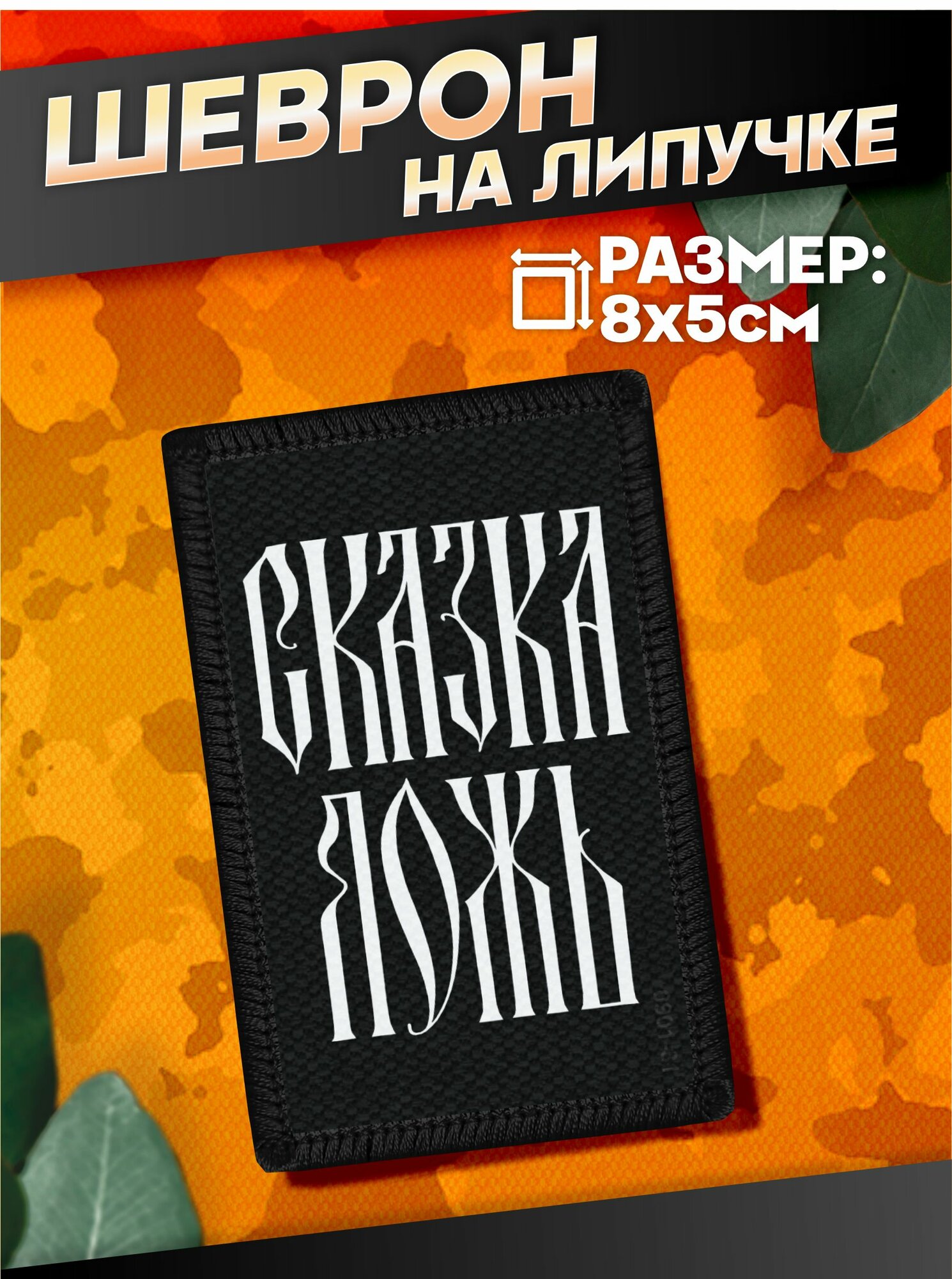 Шеврон на липучке военные сказка ложь Русский стиль