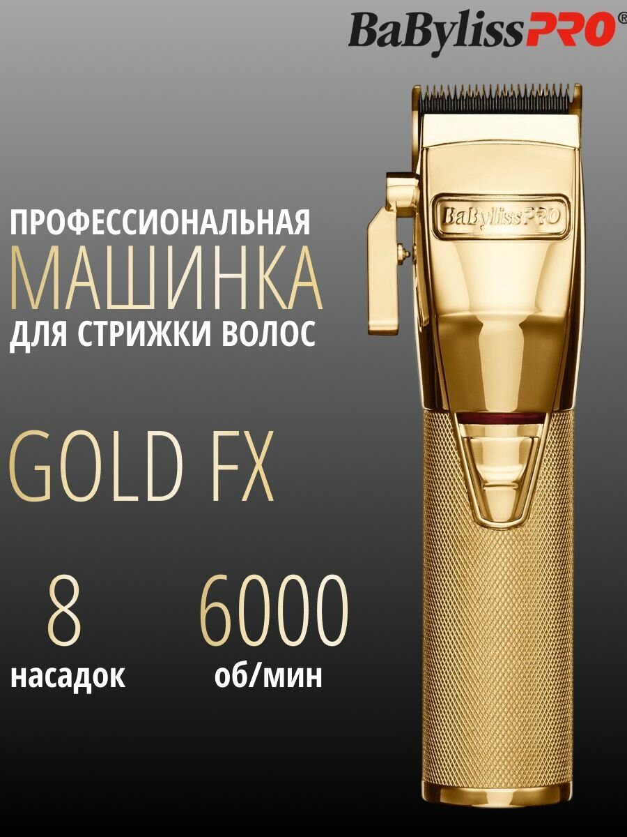 Машинка для стрижки профессиональная BaByliss Pro GoldFX Barbers Spirit FX8700GE