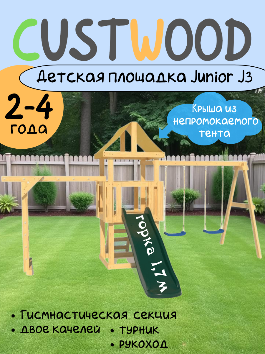 Деревянная детская игровая площадка CustWood Junior J3 безопасный и комфортный игровой спортивный комплекс площадка для дачи и улицы