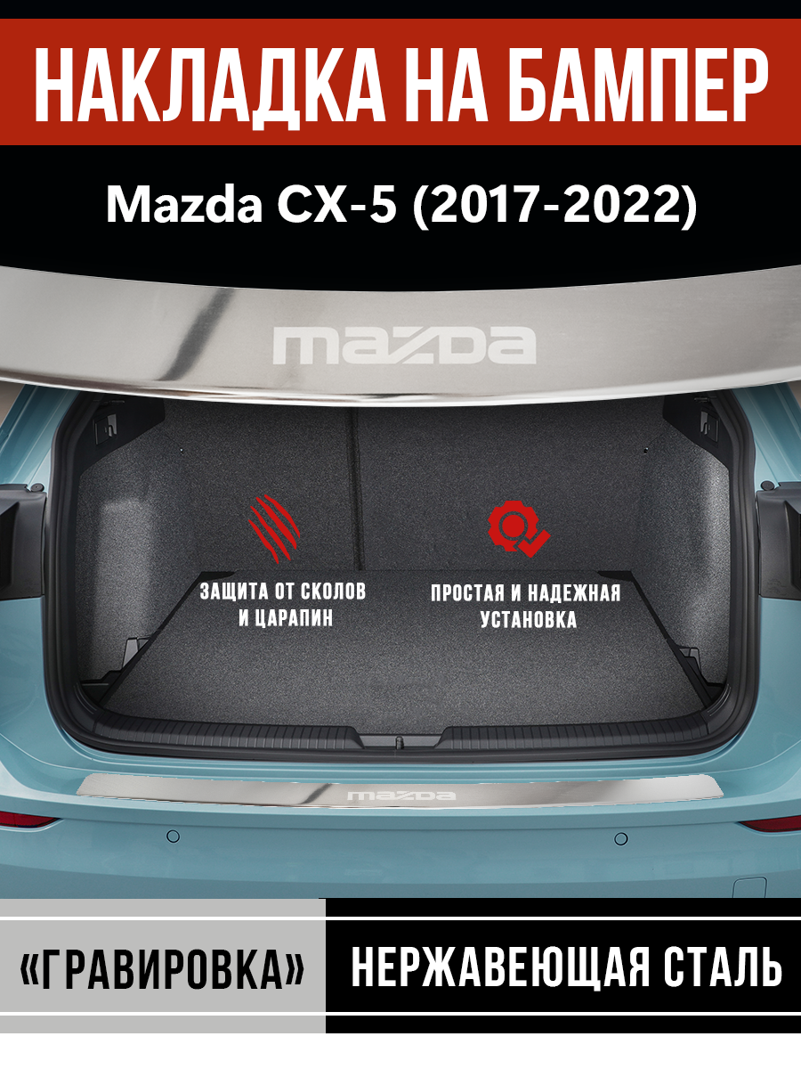 Накладка на бампер гравировка Мазда CX-5 / Mazda CX-5 (2017-2022) надпись Mazda